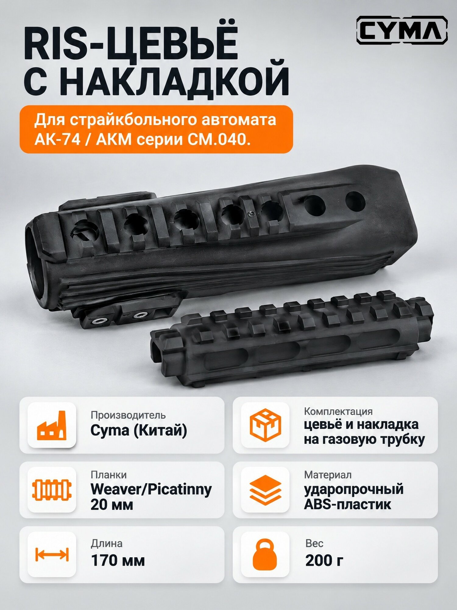 Тактическое RIS-цевье с накладкой Cyma (C.79)