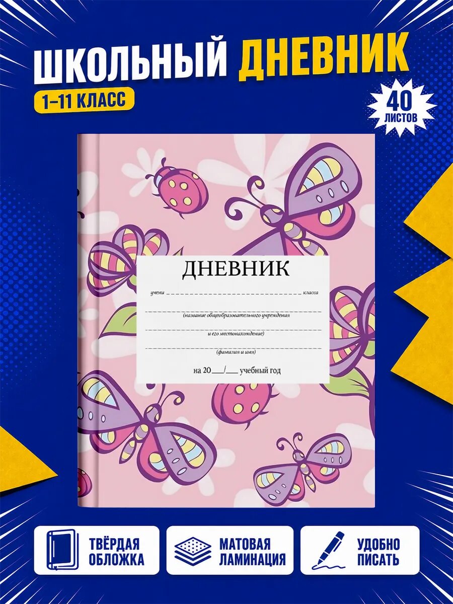 Школьный дневник Бабочки