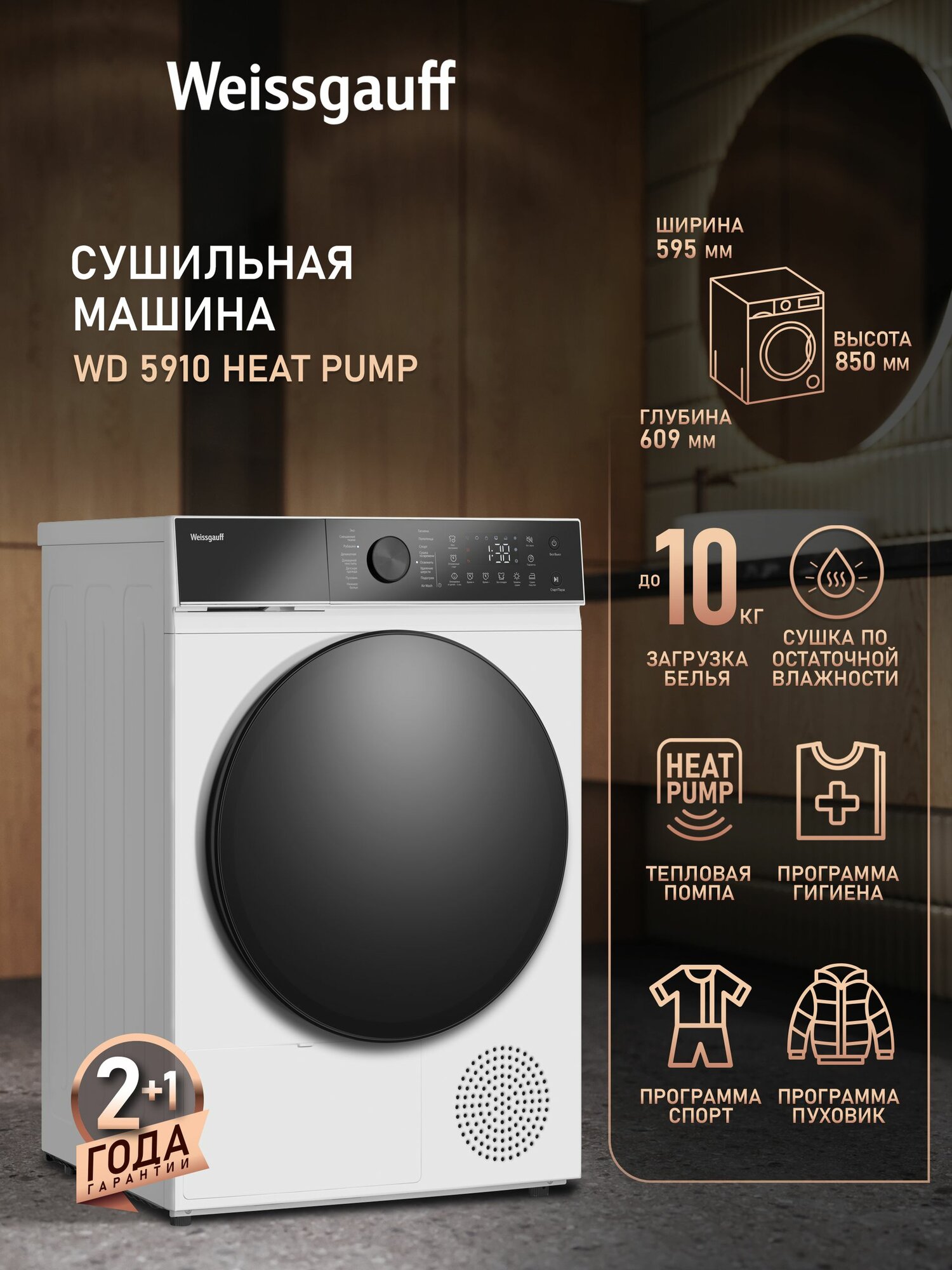 Сушильная машина Weissgauff WD 5910 Heat Pump, тепловая помпа, Загрузка 10 кг, Сушка по остаточной влажности, Функция "Без складок", Сушка по времени, Программа "Оcвежить", "Удаление шерсти"