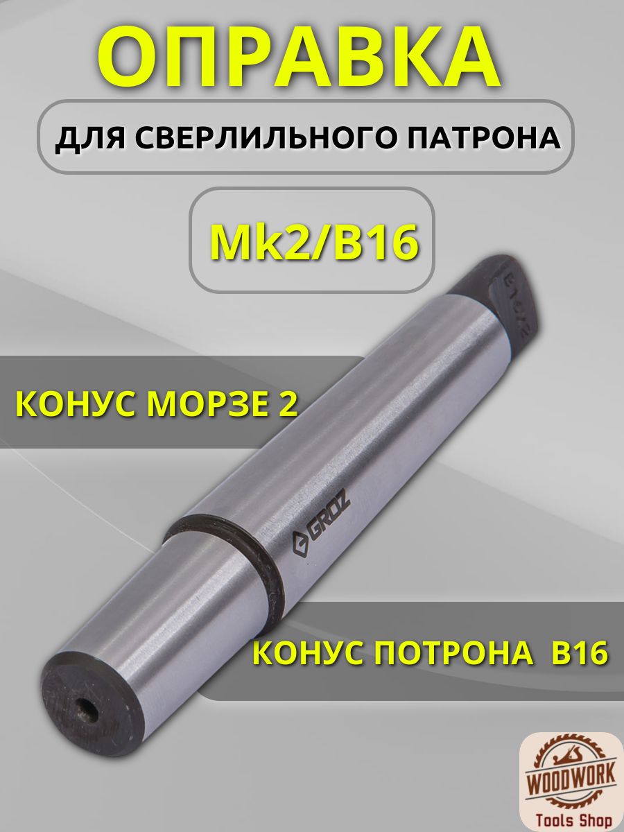 Дорн сверлильного патрона Mk2/B16