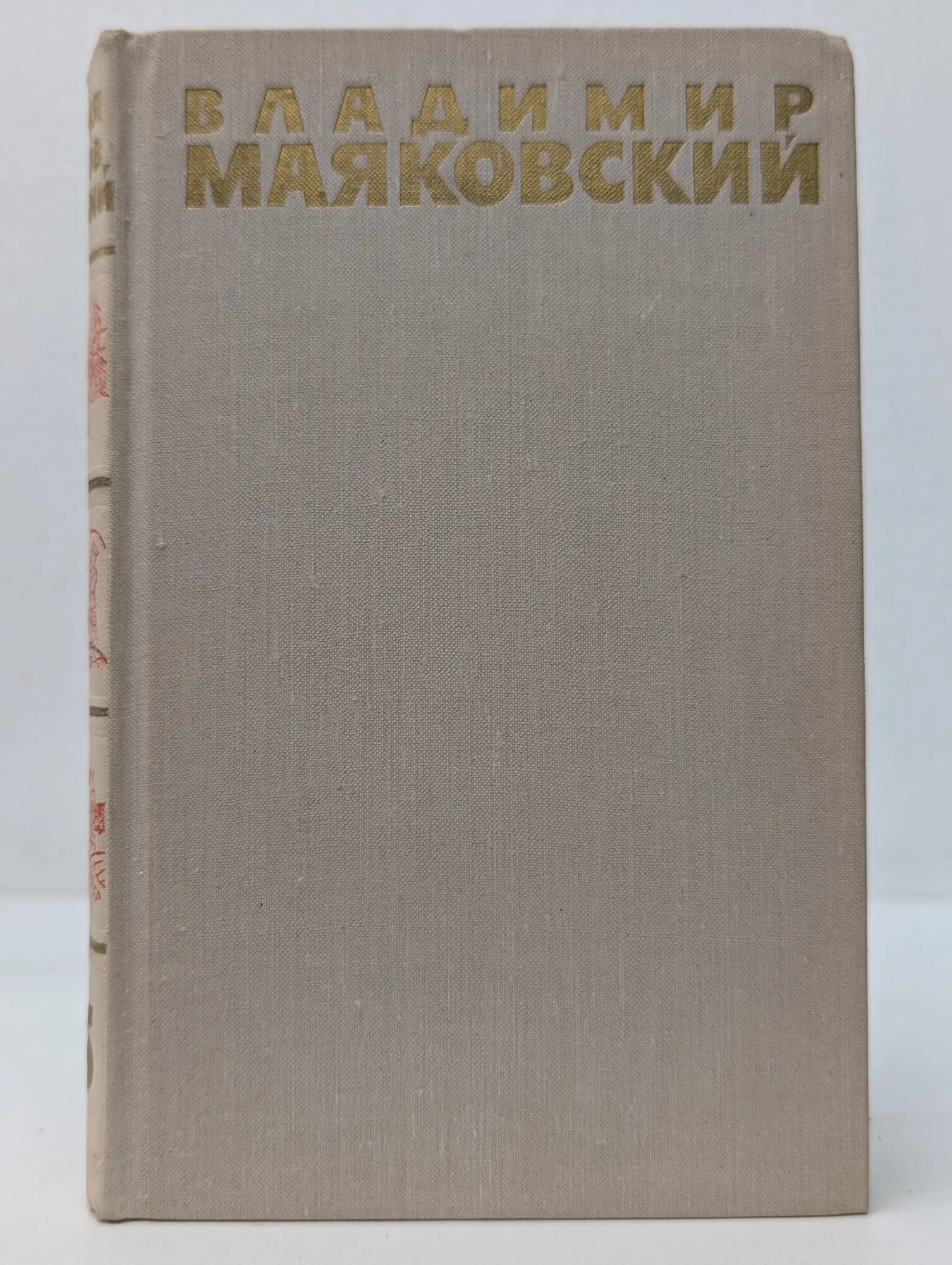Библиотека Отечественной классики. В. Маяковский. Собрание сочинений в 6 томах. Том 5 Маяковский Владимир Владимирович 1973