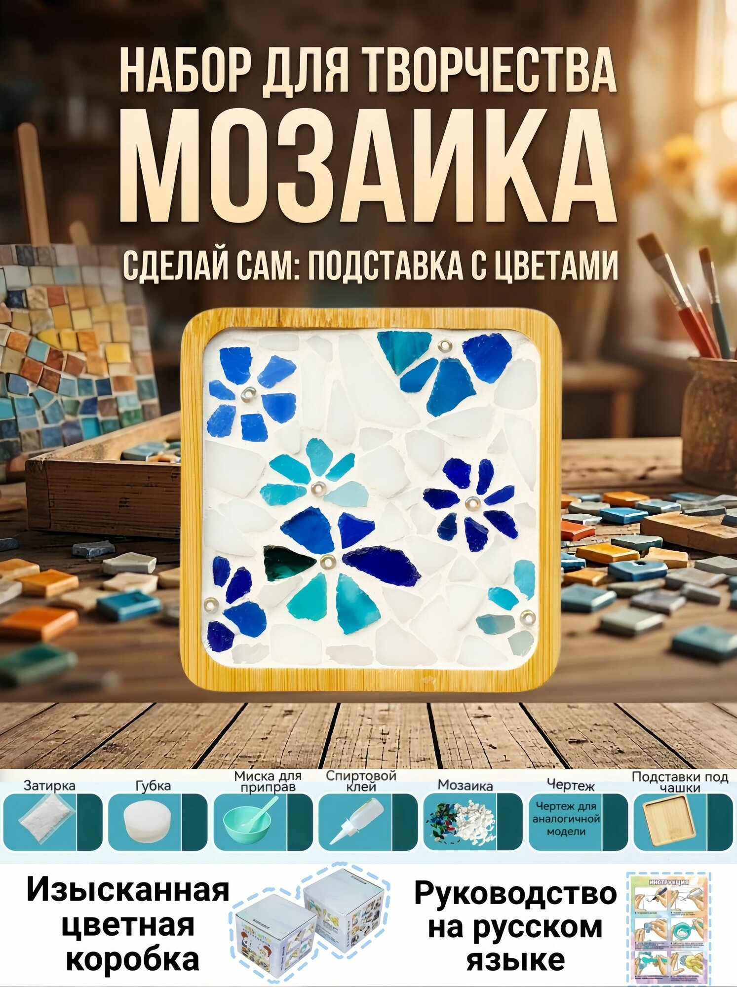 Набор для творчества DIY мозаика, деревянная подставка под кружку своими руками, рукоделие для детей и взрослых