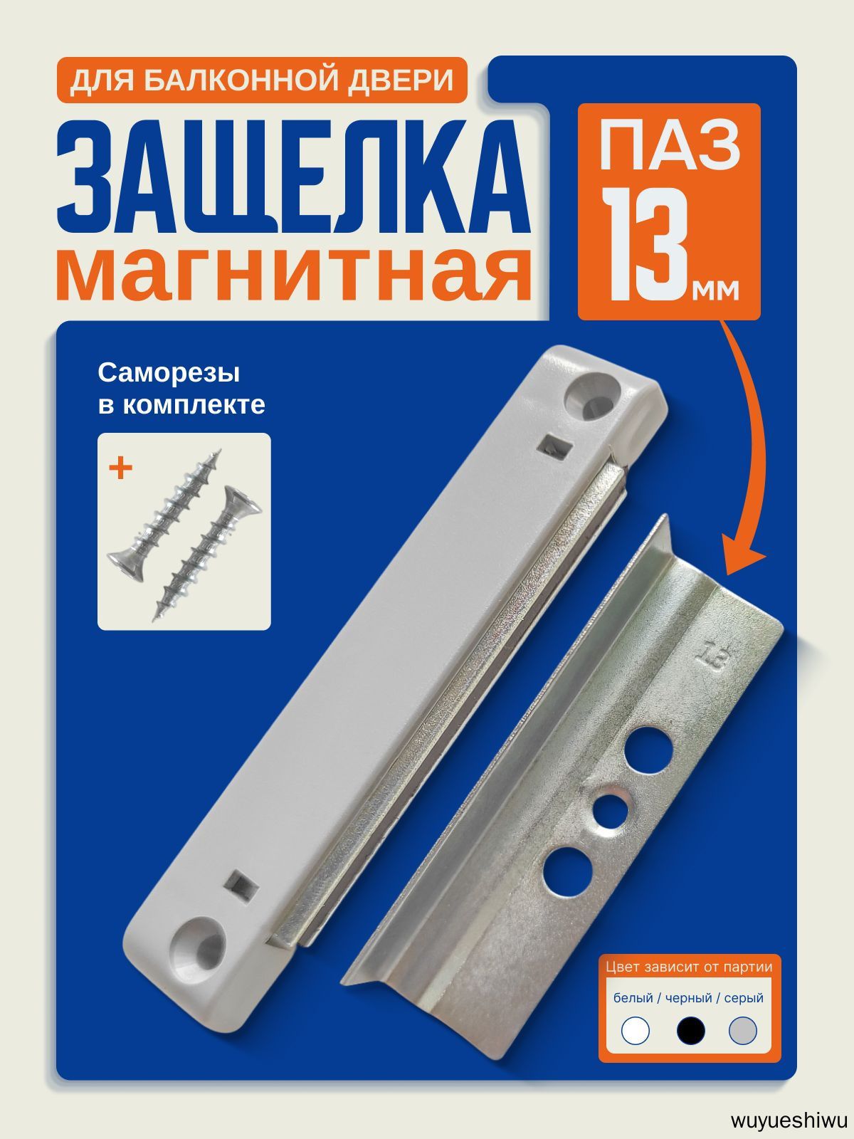 Магнитная защелка для балконной двери 13 мм