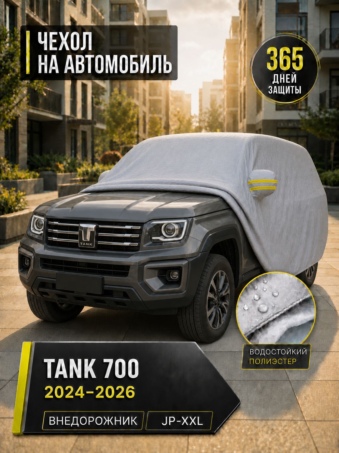 Чехол на автомобиль Tank 700 (2024-2026) внедорожник 5 дв. (до 520х215х200 см) / Мембранные материалы, Ткань, 1 шт. / защитный тент от солнца, пыли, дождя, снега / всесезонный