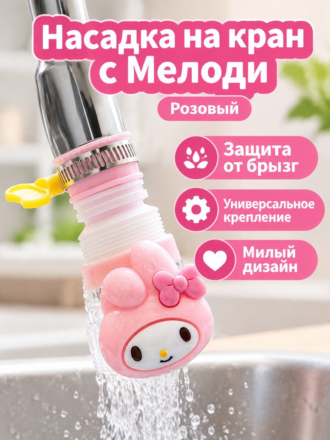Насадка-удлинитель для крана с фильтром и милым персонажем: Hello Kitty, розовая упаковка