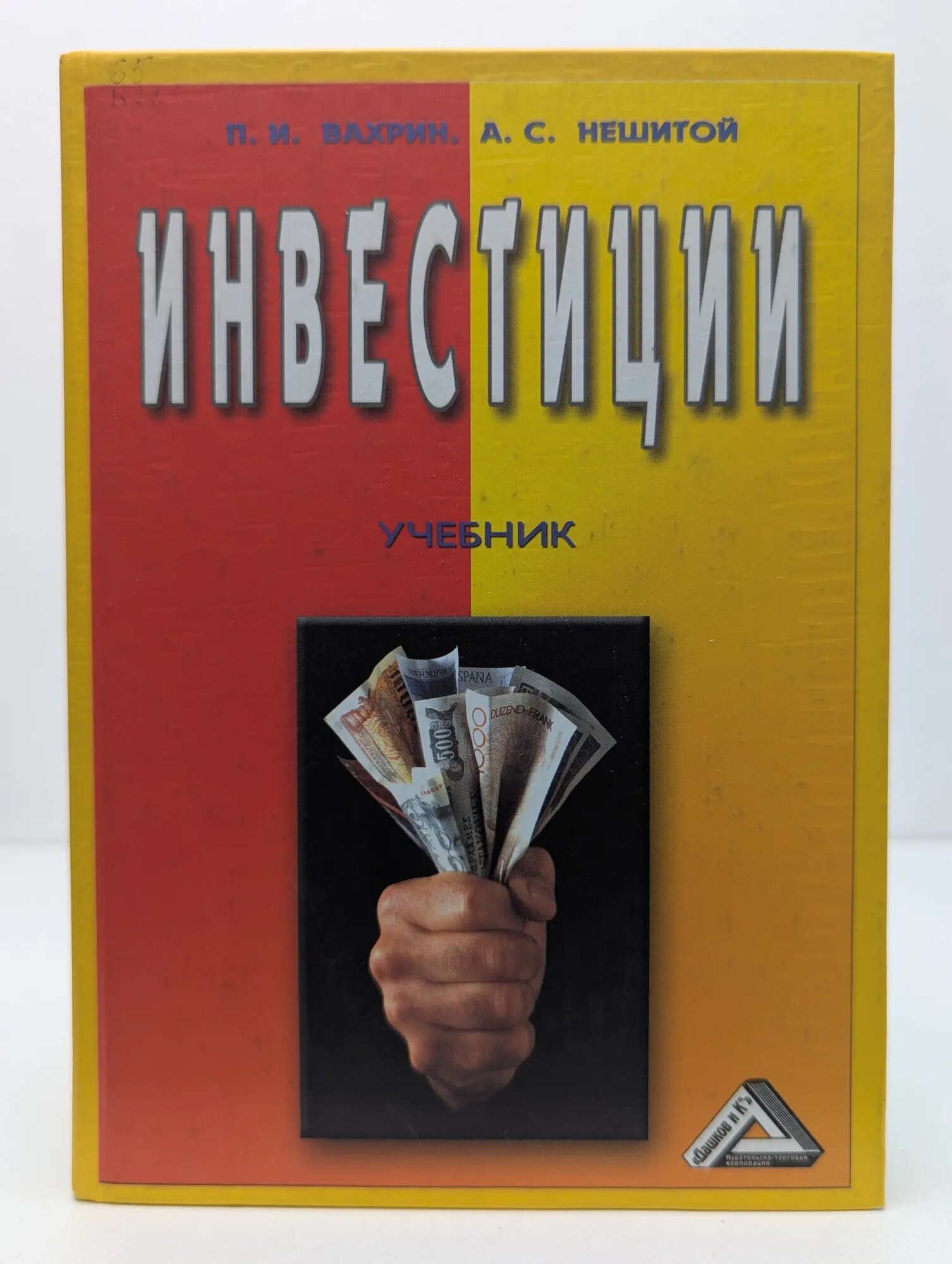 Инвестиции Нешитой Анатолий Семенович, Вахрин Павел Иванович 2005