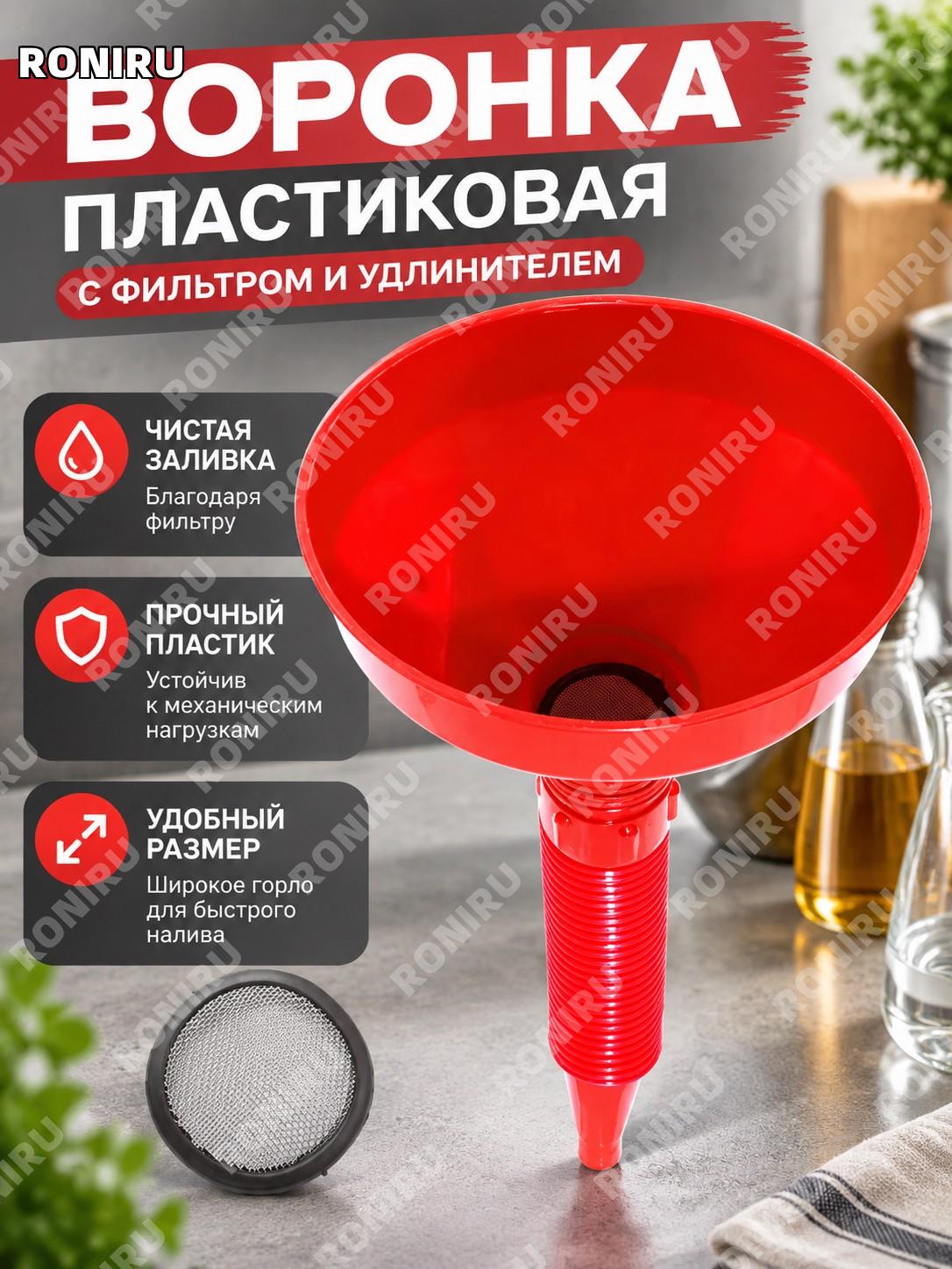 Набор воронка для переливания красная 1 шт с фильтром и прямой телескопической трубкой для кухни дома и быта