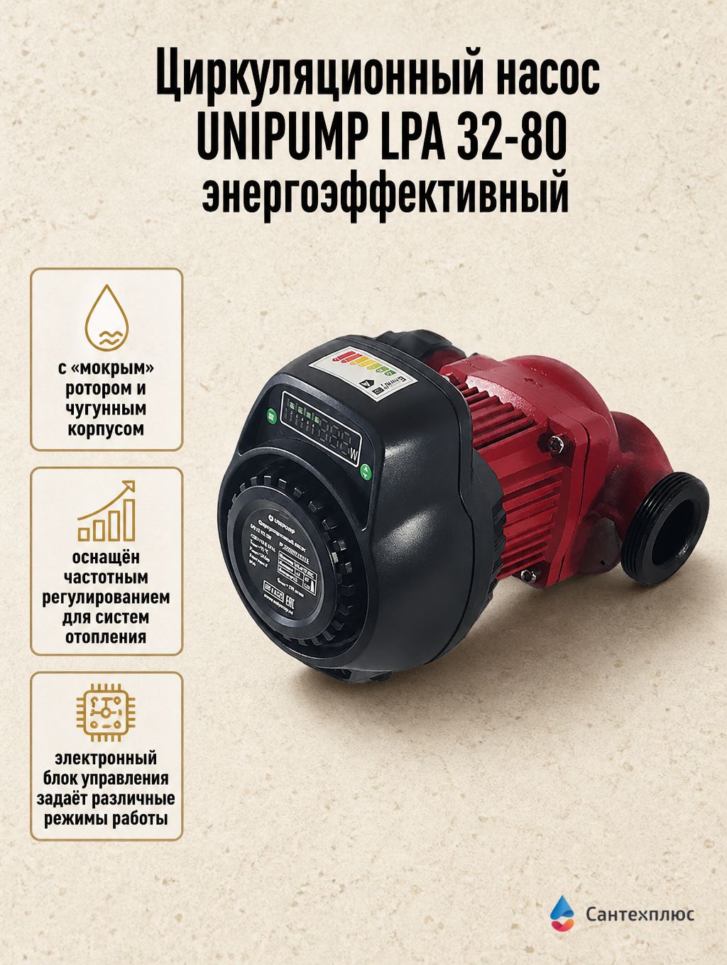 Циркуляционный насос UNIPUMP LPA 32-80 энергоэффективный