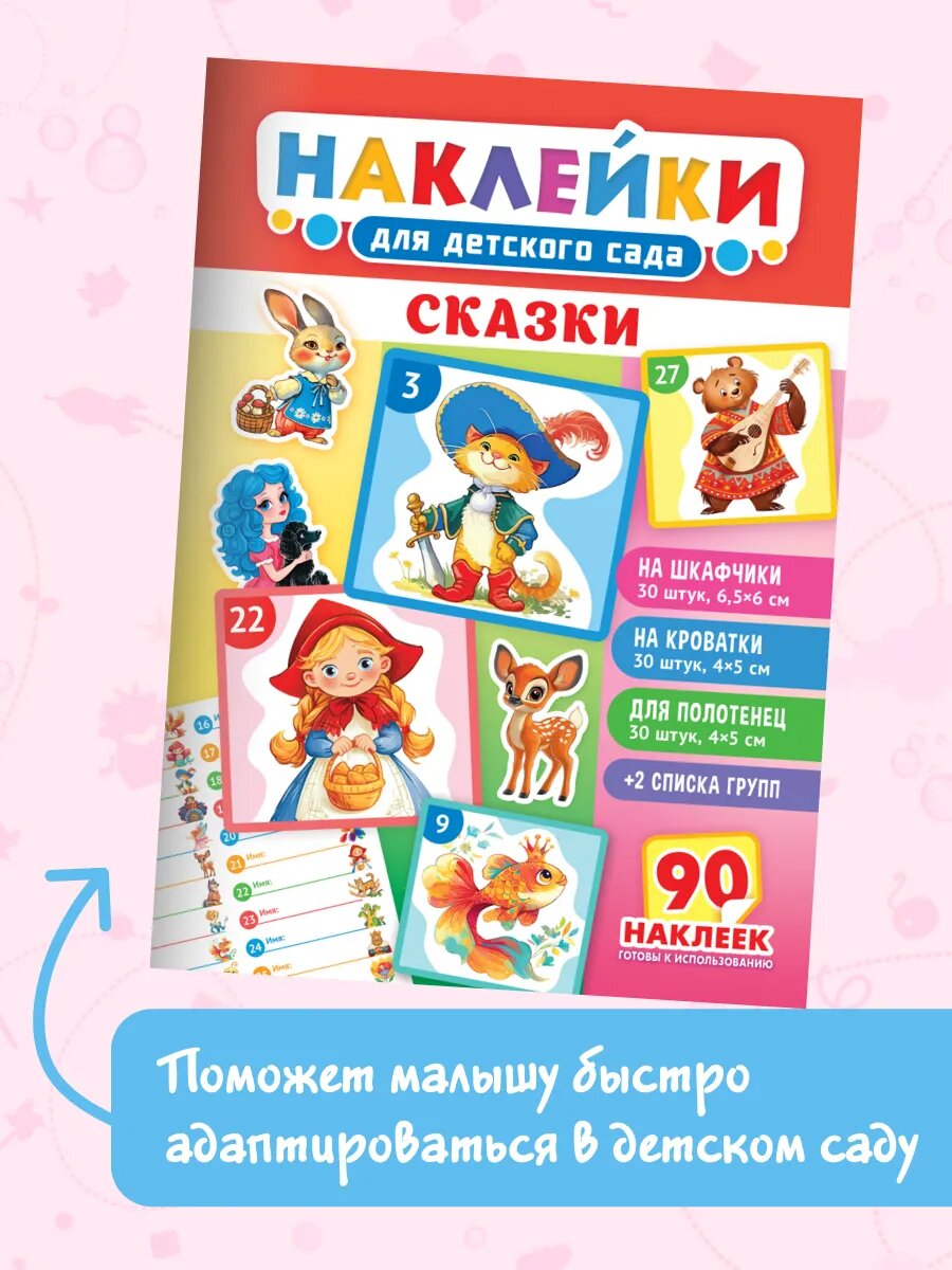 Наклейки на шкафчики в детский сад 90 шт