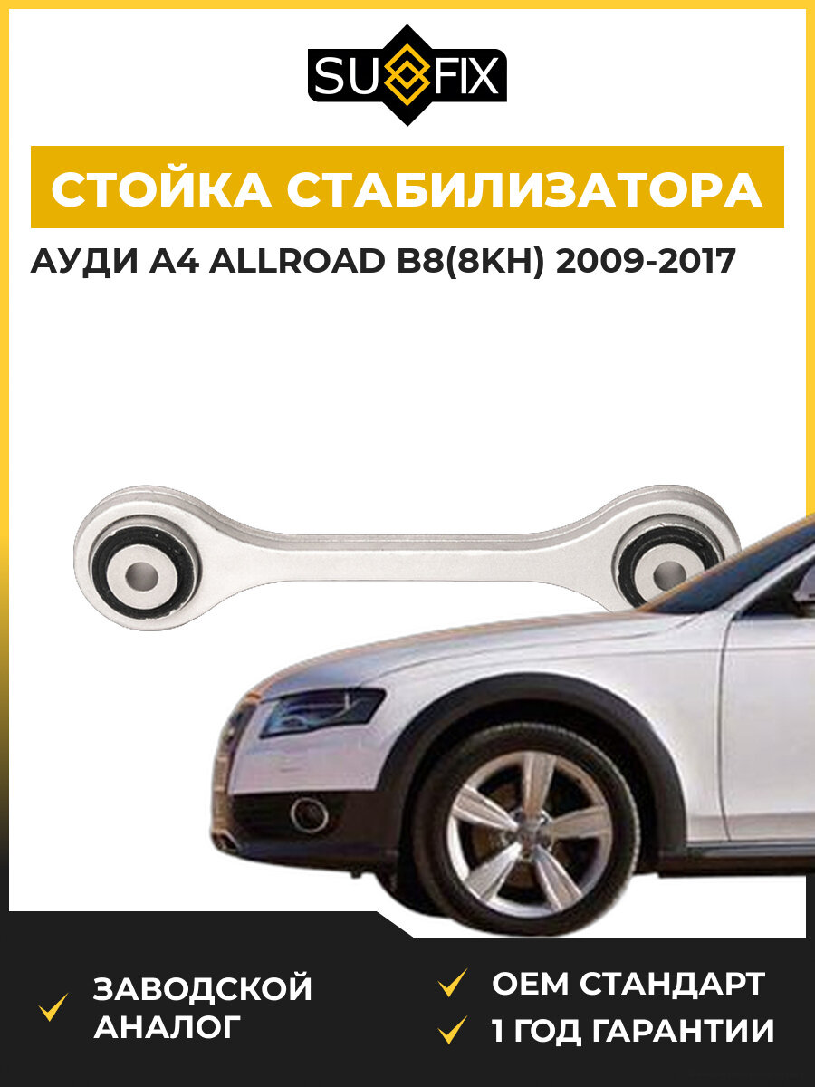 Стойка стабилизатора передняя SUFIX SJ1567 Ауди A4 Аллроад B8 Audi A4 Allroad B8 2009-2017