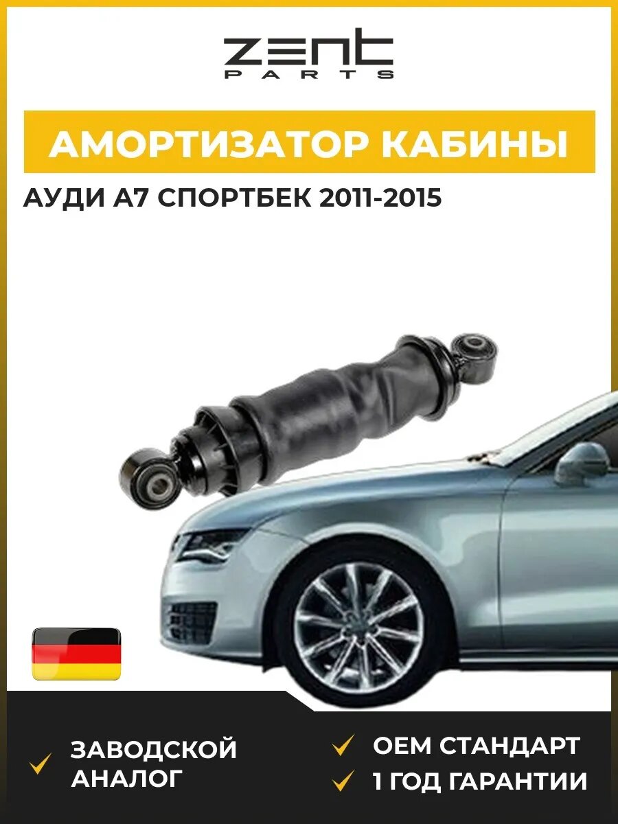 Амортизатор кабины Zentparts Z00022 Ауди A7 Спортбек Audi A7 Sportback 2011-2015