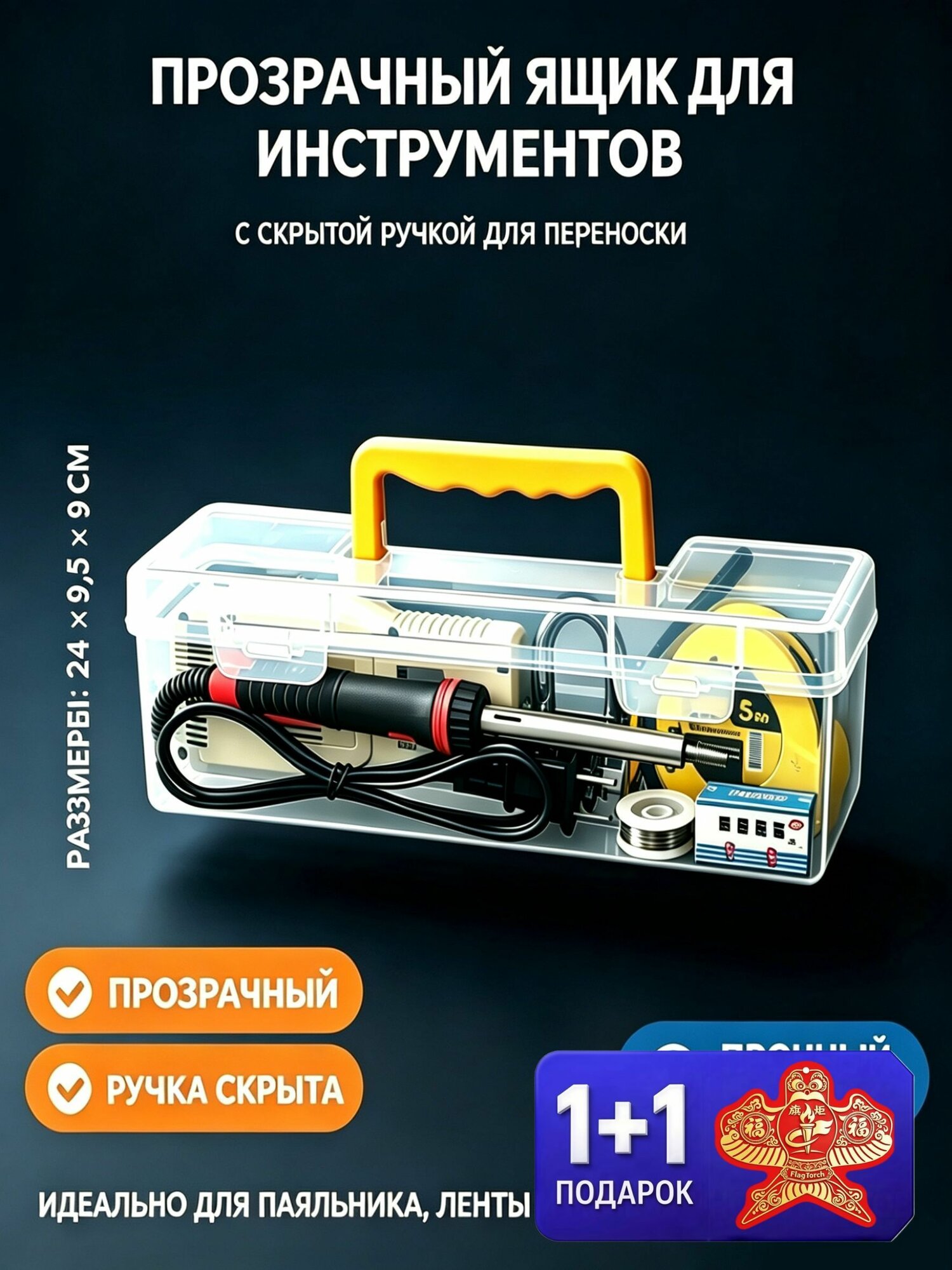 Ящик для инструментов 24 х 9.5 х 9 см, 1 секц.