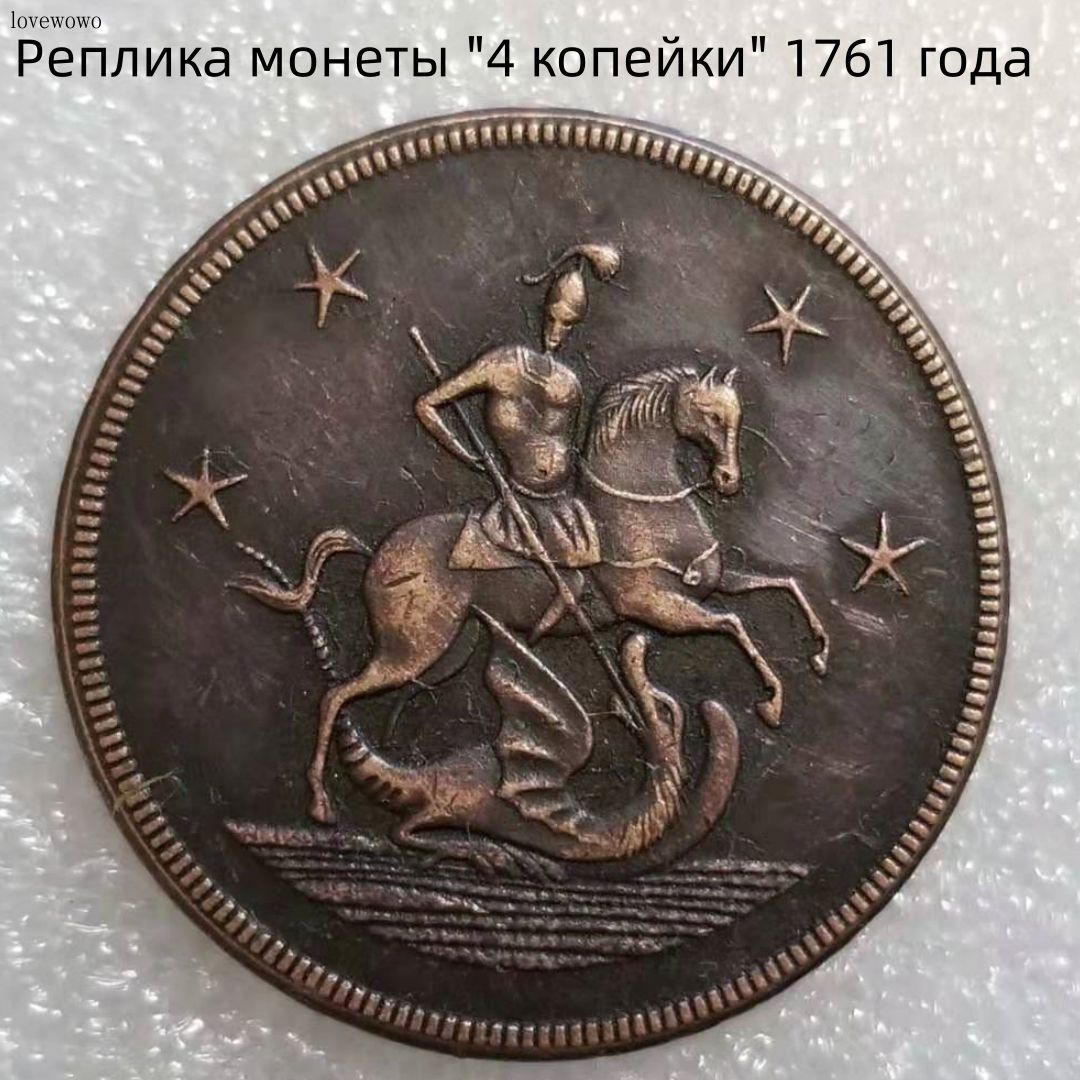 Реплика монеты "4 копейки" 1761 года