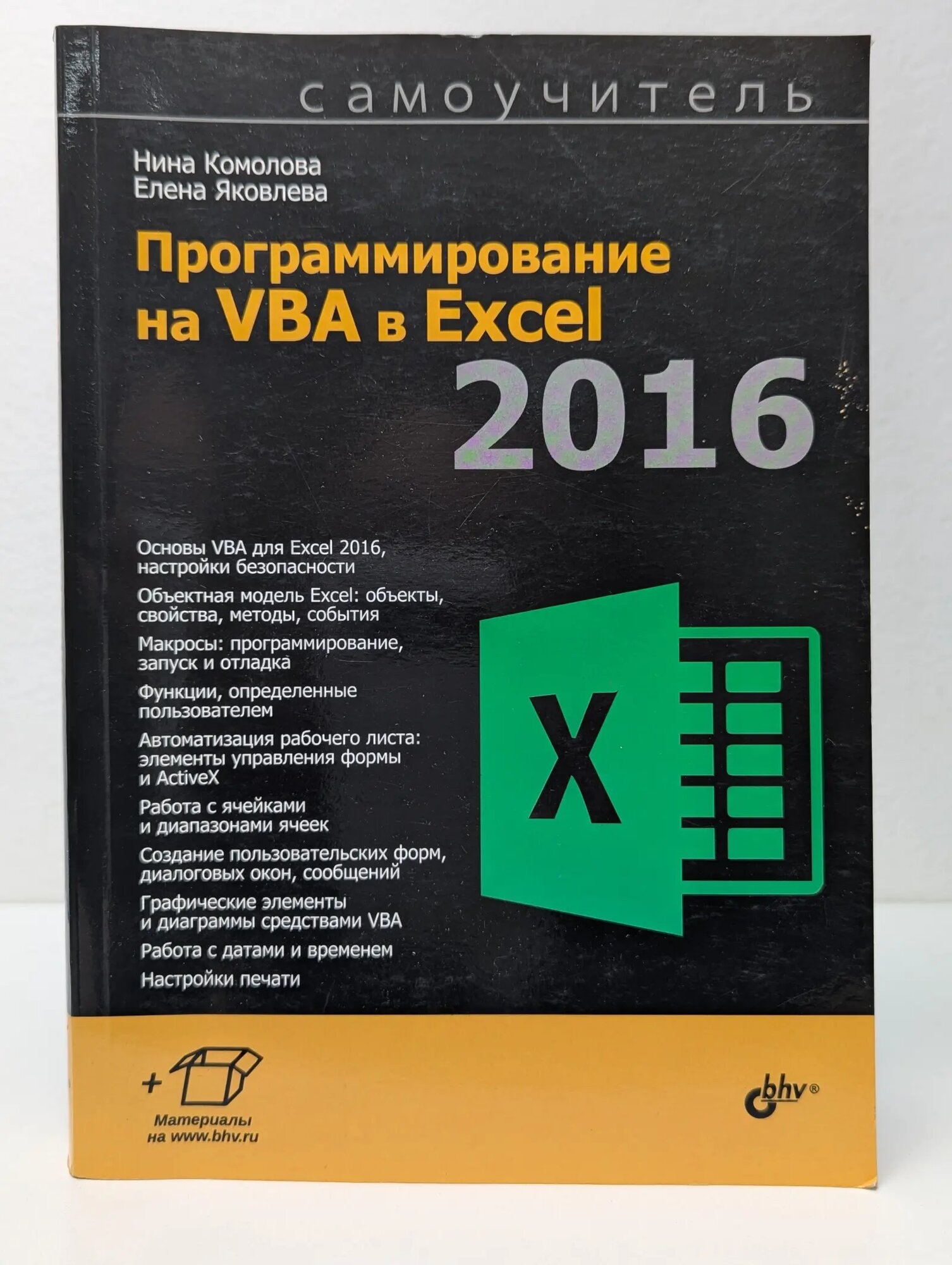 Программирование на VBA в Excel 2016. Самоучитель Комолова Нина Викторовна, Яковлева Елена Сергеевна 2018