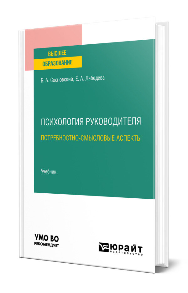 Психология руководителя: потребностно-смысловые аспекты