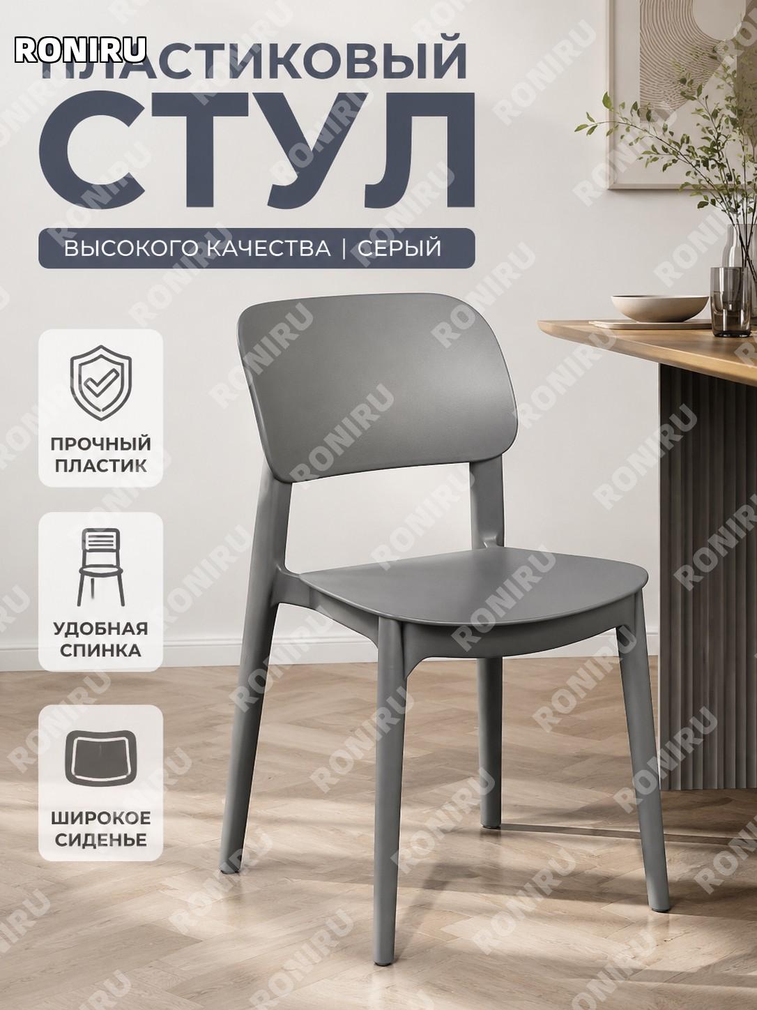 Пластиковый стул для дома серый с изогнутой спинкой и просторным сиденьем, современный обеденный стул для кухни