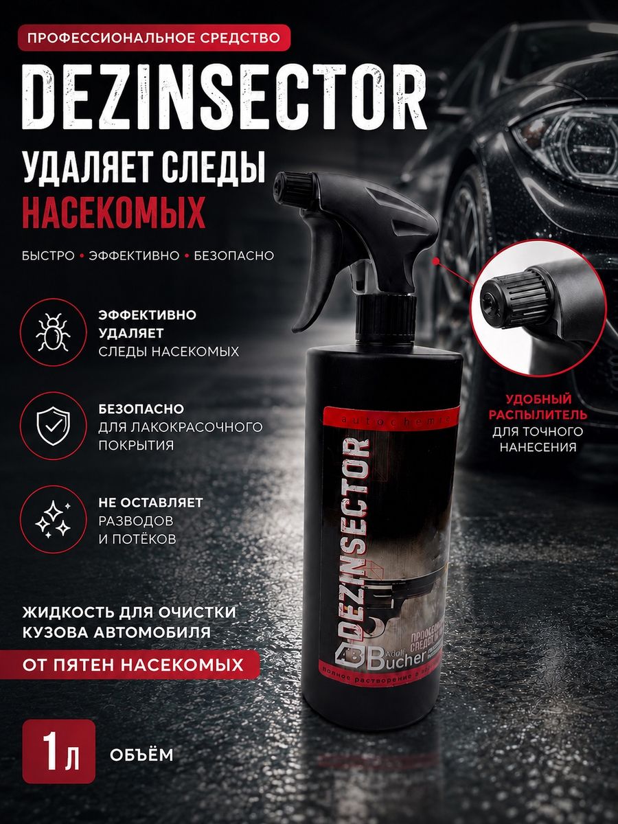 Очиститель следов насекомых 1л