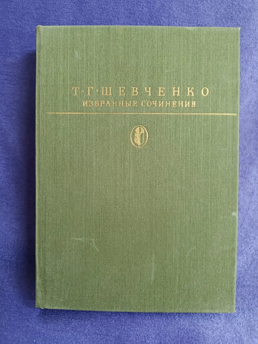 Т. Г. Шевченко. Избранные произведения