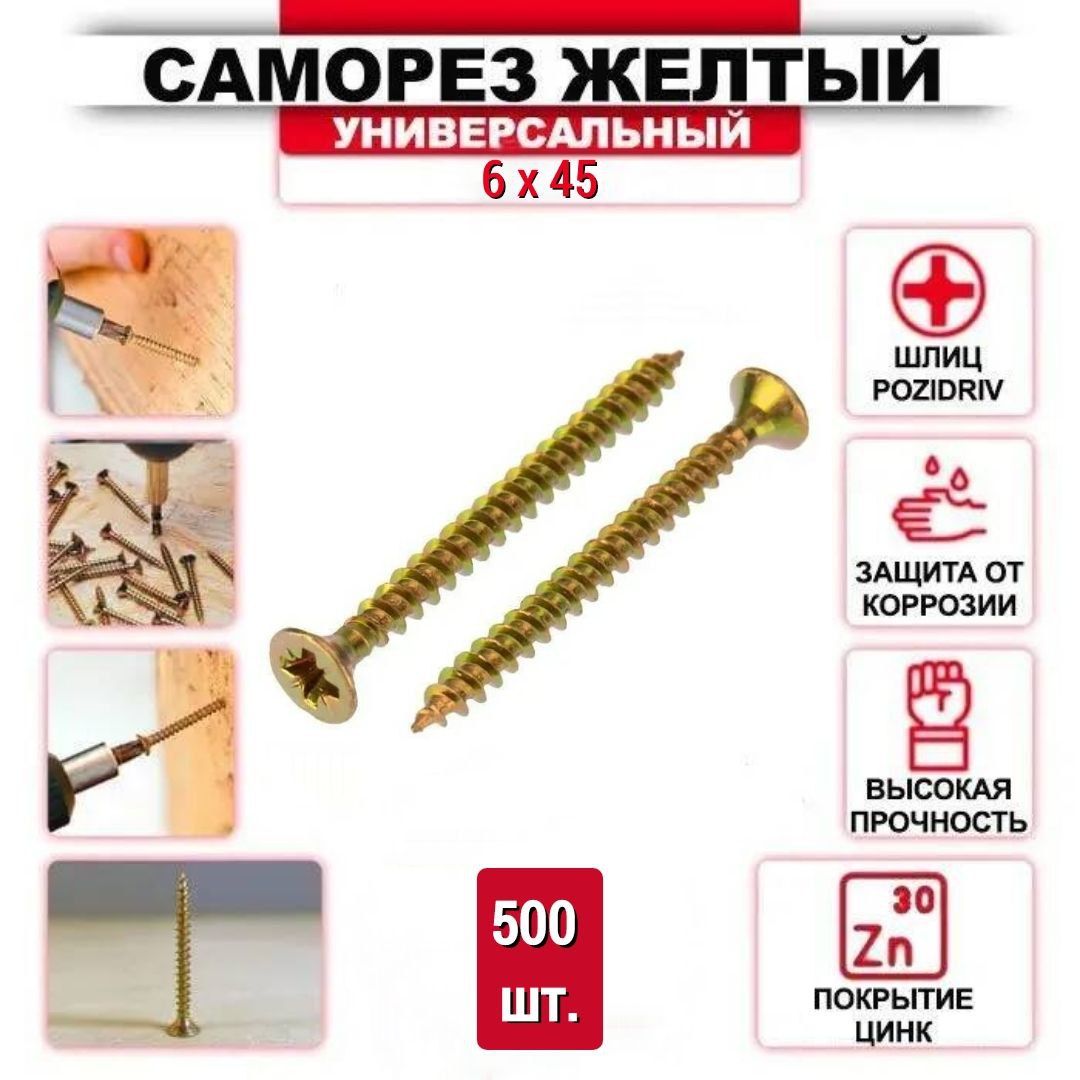 Саморез желтый цинк 6 x 45 мм, 500 шт.