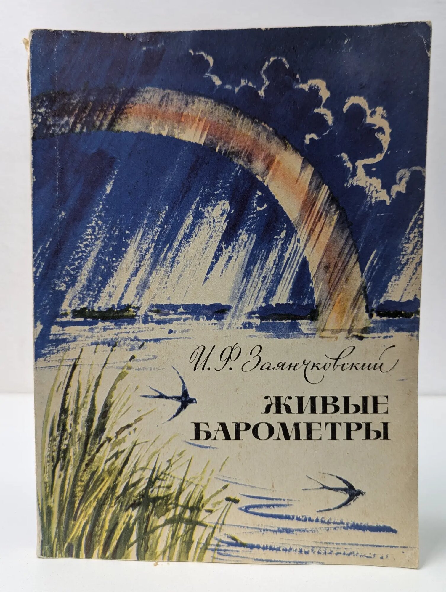 Живые барометры Заянчковский Иван Филиппович 1977