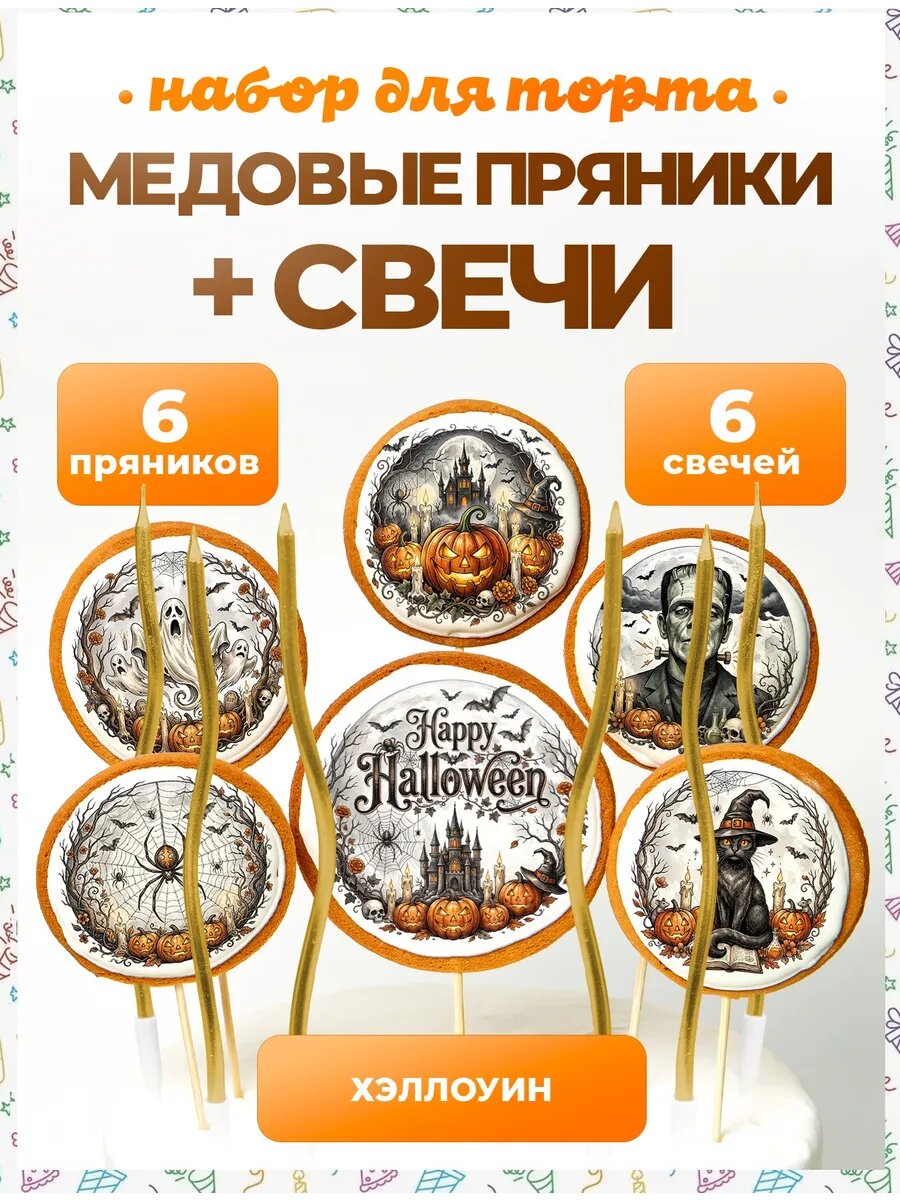 Свечи для торта Хэллоуин. №16. 6 шт + золото