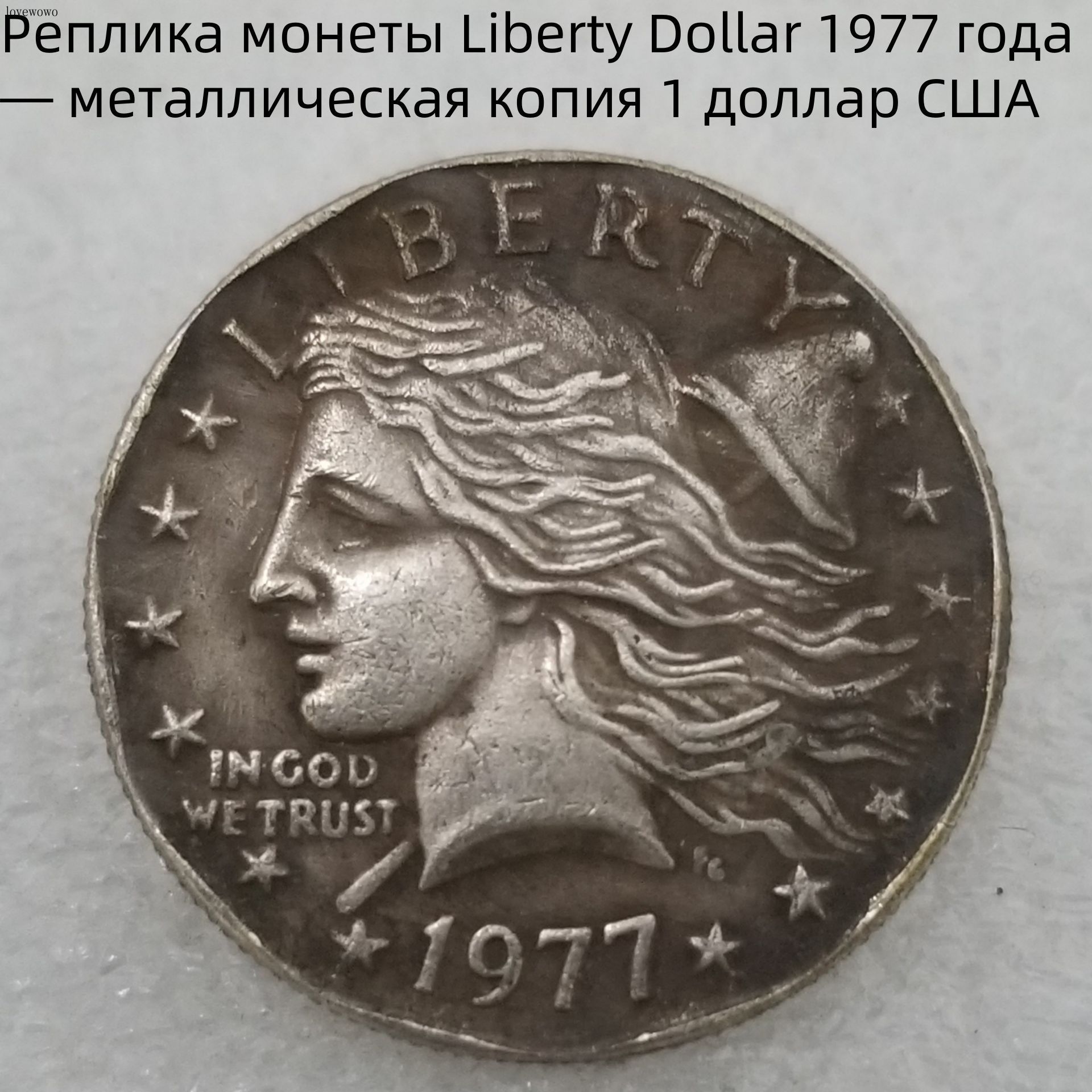 Реплика монеты Liberty Dollar 1977 года металлическая копия 1 доллар США