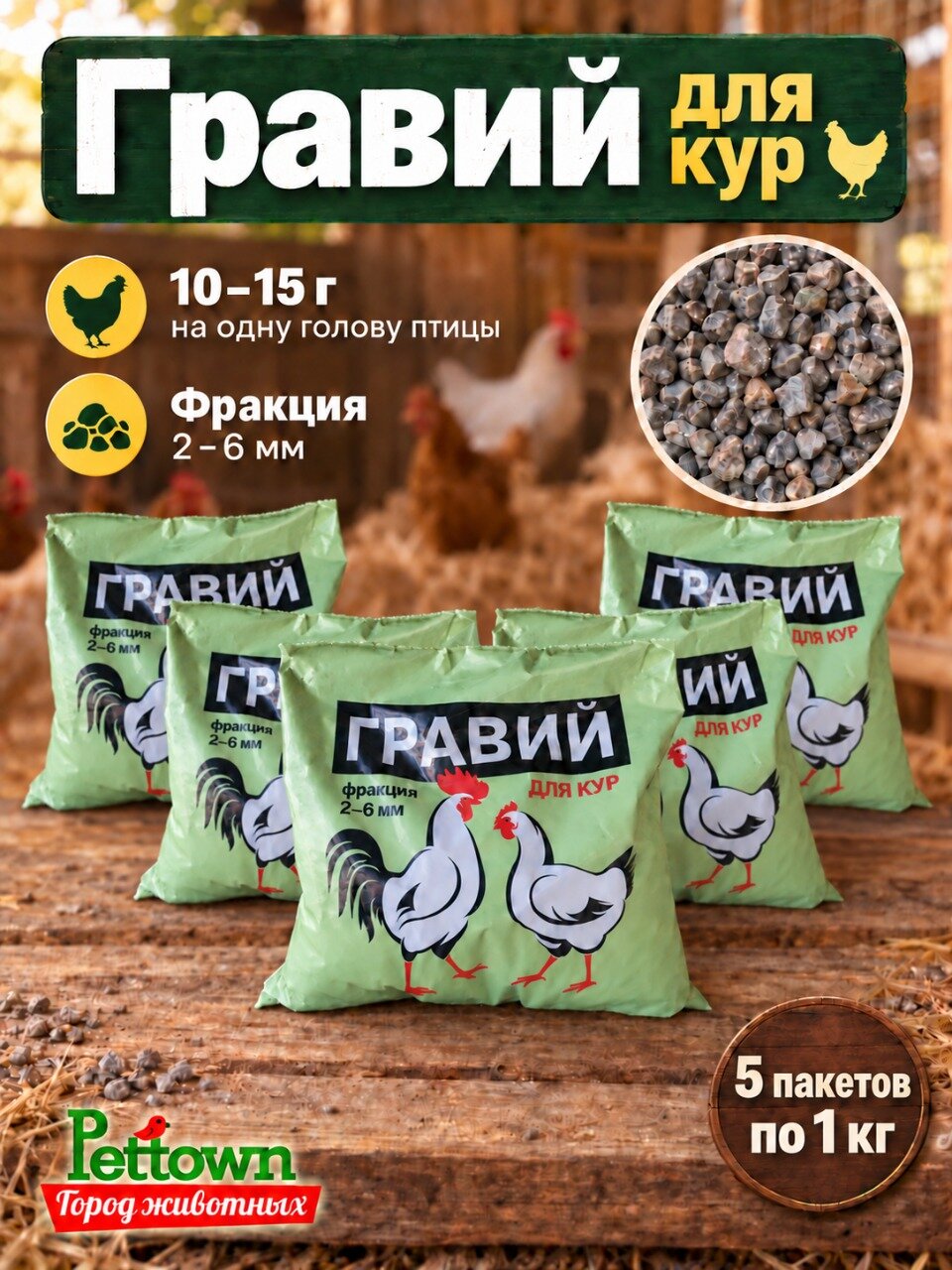 Гравий для кур Ваша хозяйство, фракция 2-6 мм по 1кг, 5 штук