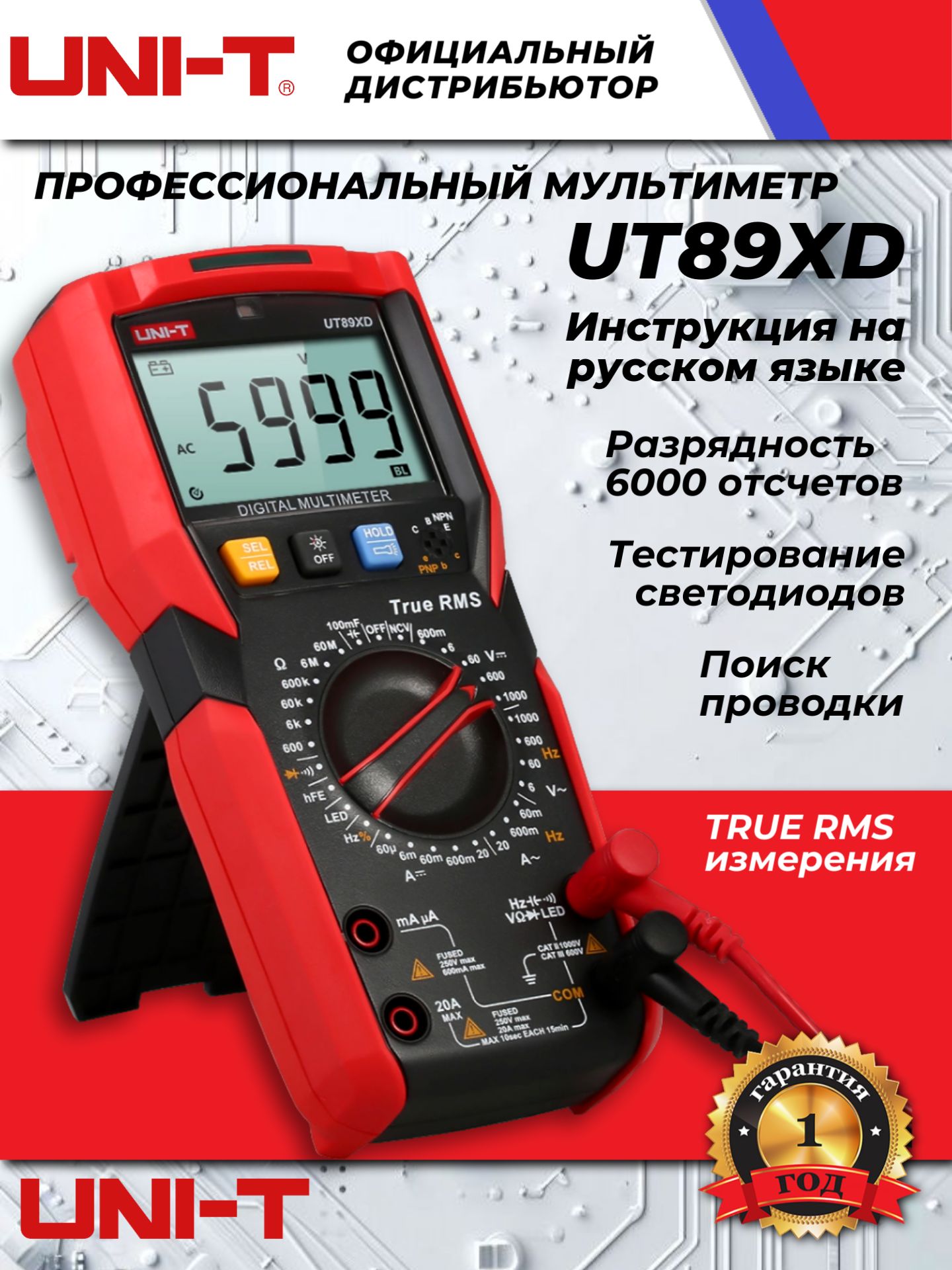 Мультиметр UT89XD UNI-T подлинник (ЮТ89ХД ЮНИ-Т) тест светодиодов 20А ёмкость частота противоударный True RMS