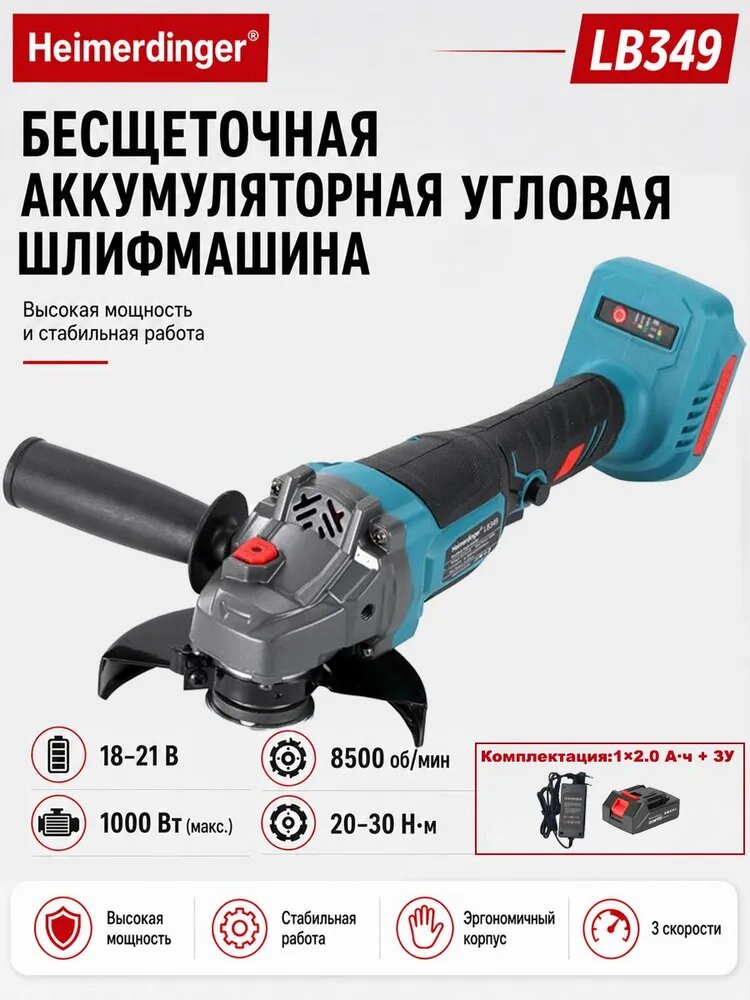 Углошлифовальная машина (болгарка) аккумуляторная бесщеточная Heimerdinger LB349 18В, 125мм, 20-30 Н м, 3 скорости, 1 АКБ 2.0 А ч и ЗУ