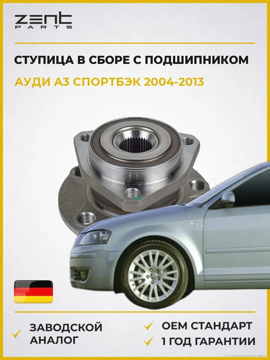 Ступица в сборе с подшипником Zentparts Z22171 Ауди A3 Спортбек Audi A3 Sportback 2004-2013