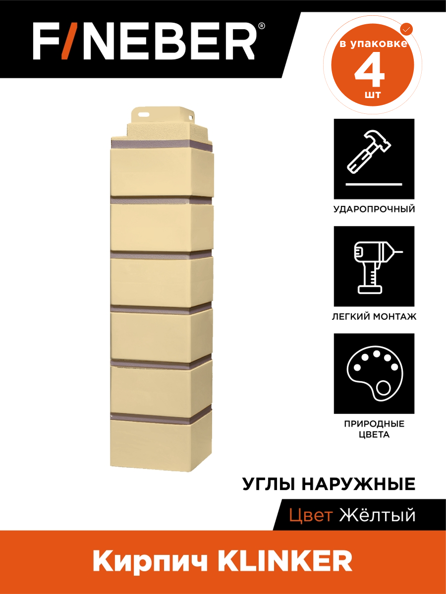 Угол наружный FINEBER Кирпич KLINKER, желтый (по 4 шт.)