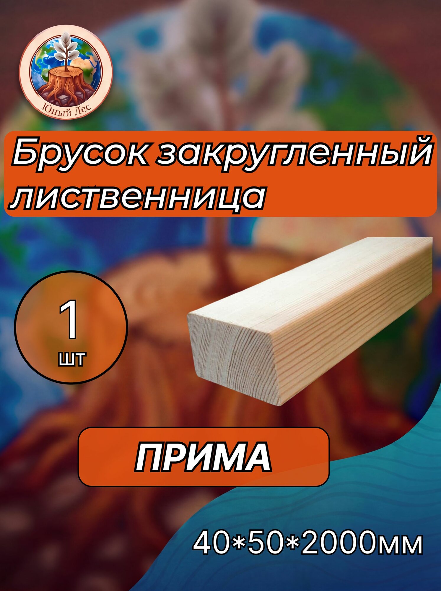 Брусок закругленный из лиственницы Прима 40х50х2000 мм - 1 шт