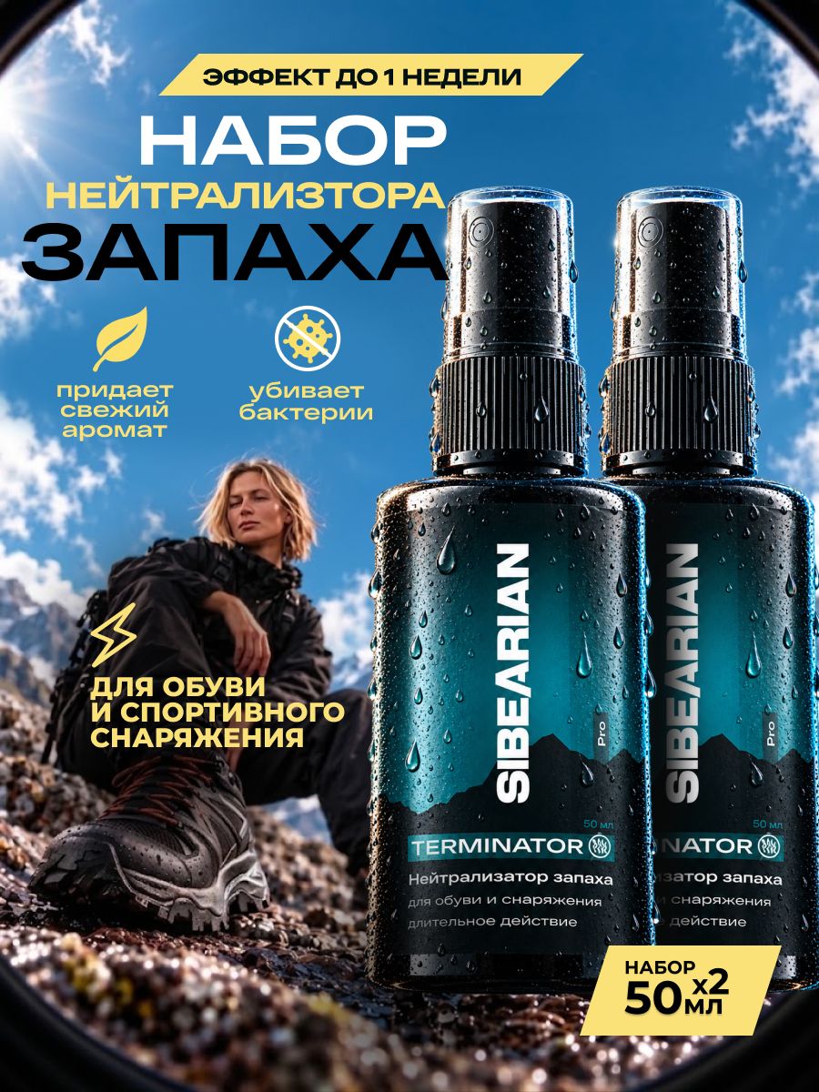 Дезодорант для обуви от запаха ног и пота, нейтрализатор запаха от пота и грибка антибактериальный SIBEARIAN 50 мл 2 шт набор