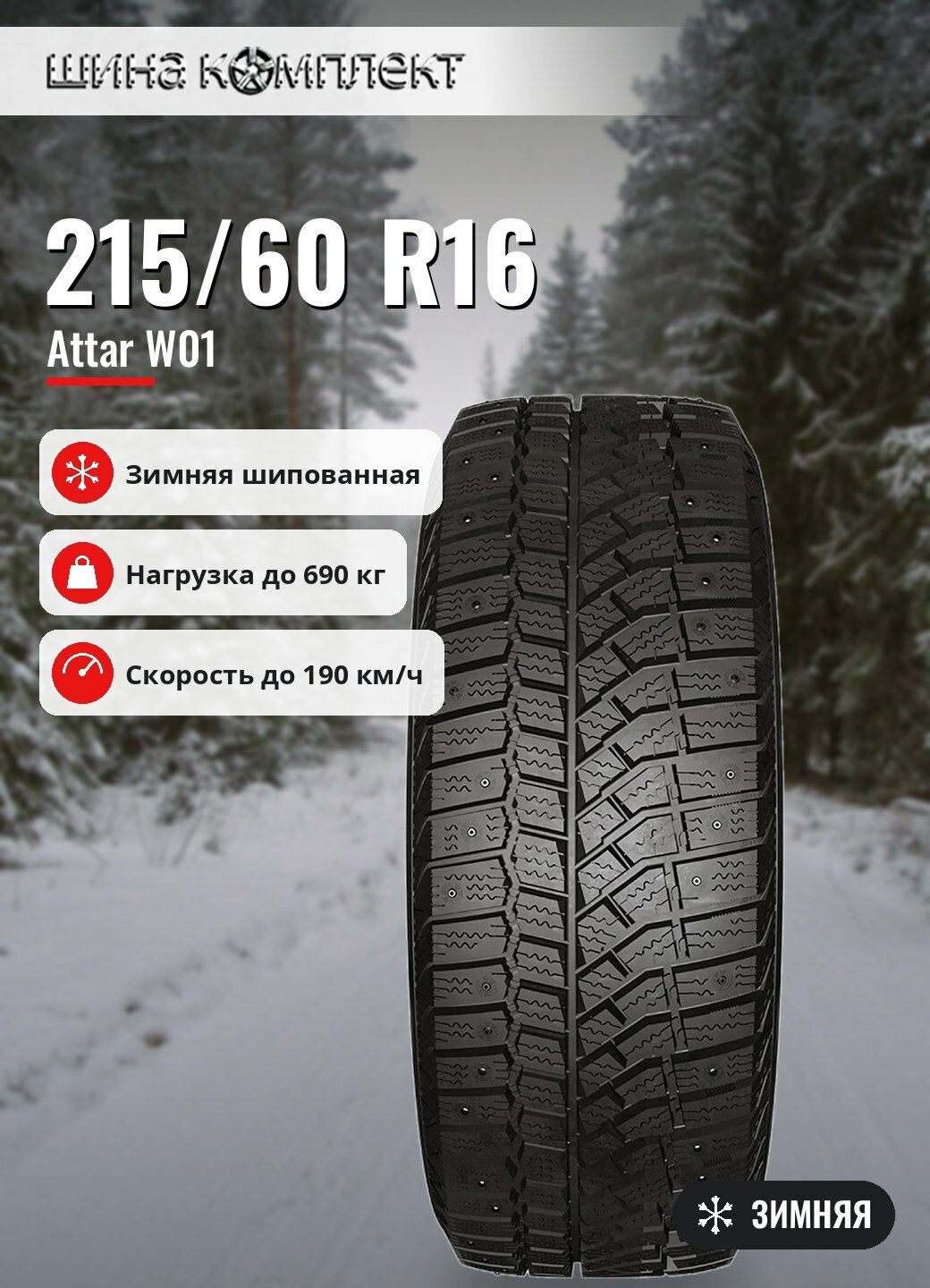 Автомобильная шина Attar W01 215/60 R16 95T зимняя шип для легкового автомобиля