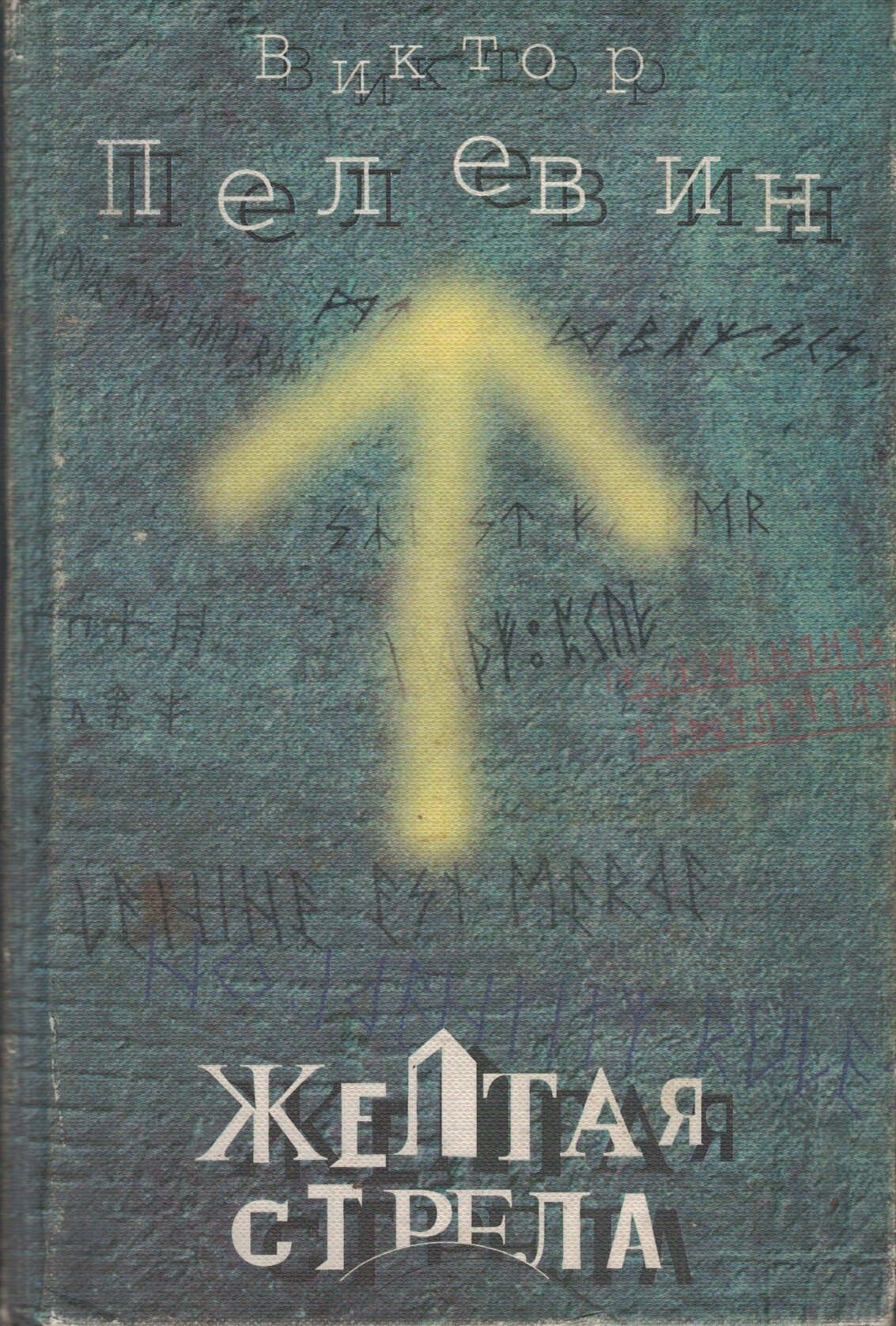Желтая стрела
