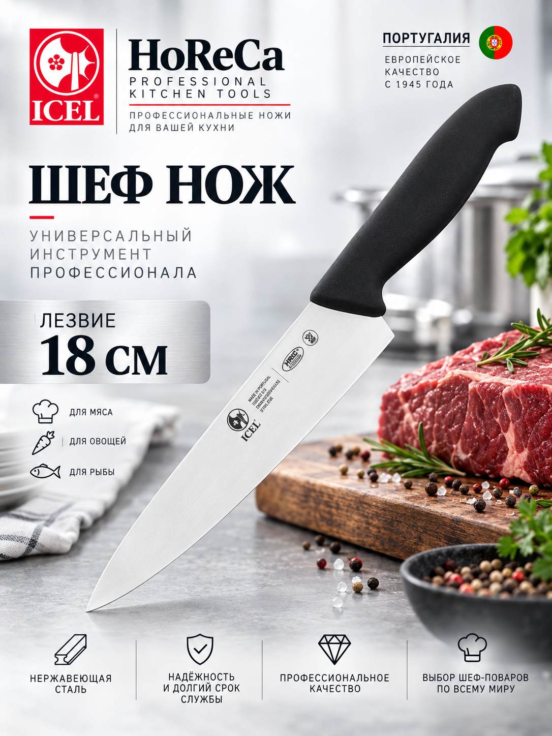 Нож поварской 180/310 мм. Шеф, ICEL HoReCa, нержавеющая сталь