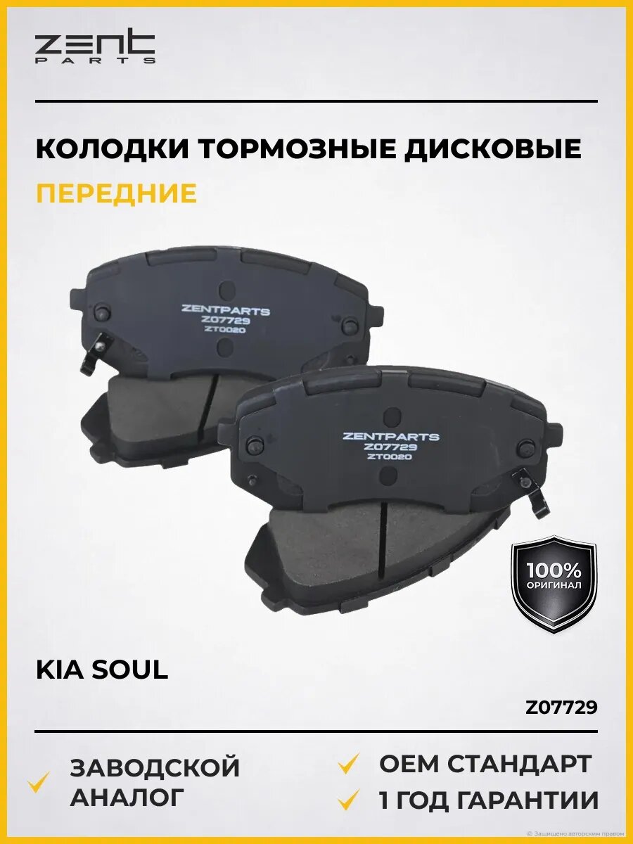 Тормозные колодки дисковые Zentparts Z07729 Киа Соул Kia Soul