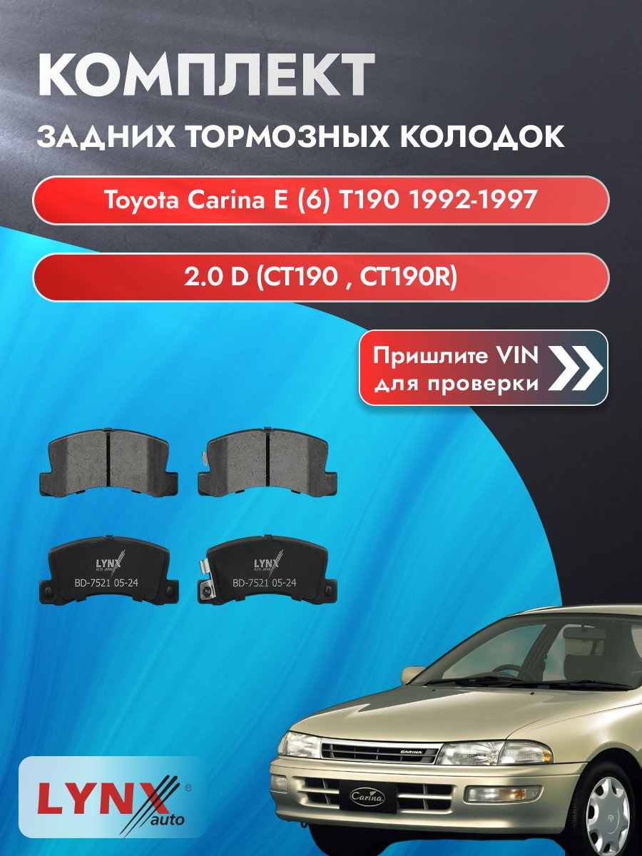 Комплект задних колодок для Toyota Carina E (6) T190 / 1992-1997 / 2.0 D (CT190_) (2C) Тойота Карина E Универсал ВD-7521