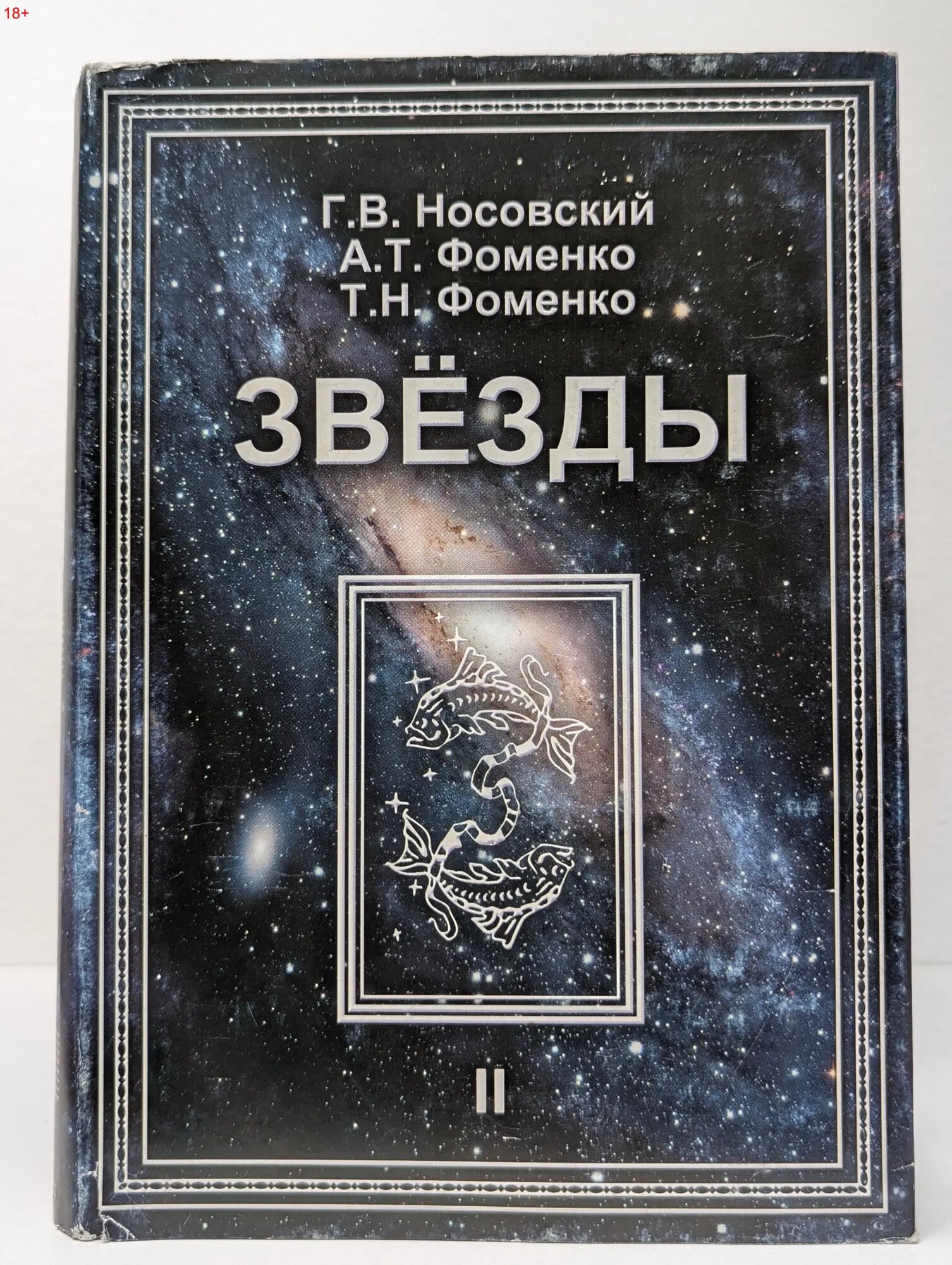 Новая хронология. Звезды. Том 2. Астрономические методы в хронологии Фоменко Татьяна Николаевна, Носовский Глеб Владимирович, Фоменко Анатолий Тимофеевич 2006
