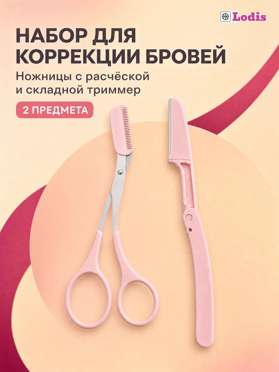 Профессиональный набор для коррекции и оформления бровей, 2 предмета: ножницы из нержавеющей стали с расчёской и складной триммер-бритва