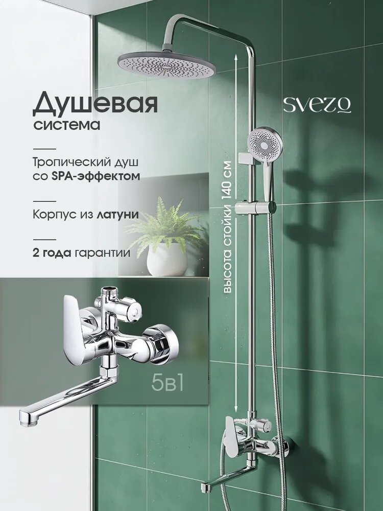 Душевая система с тропическим душем и смесителем