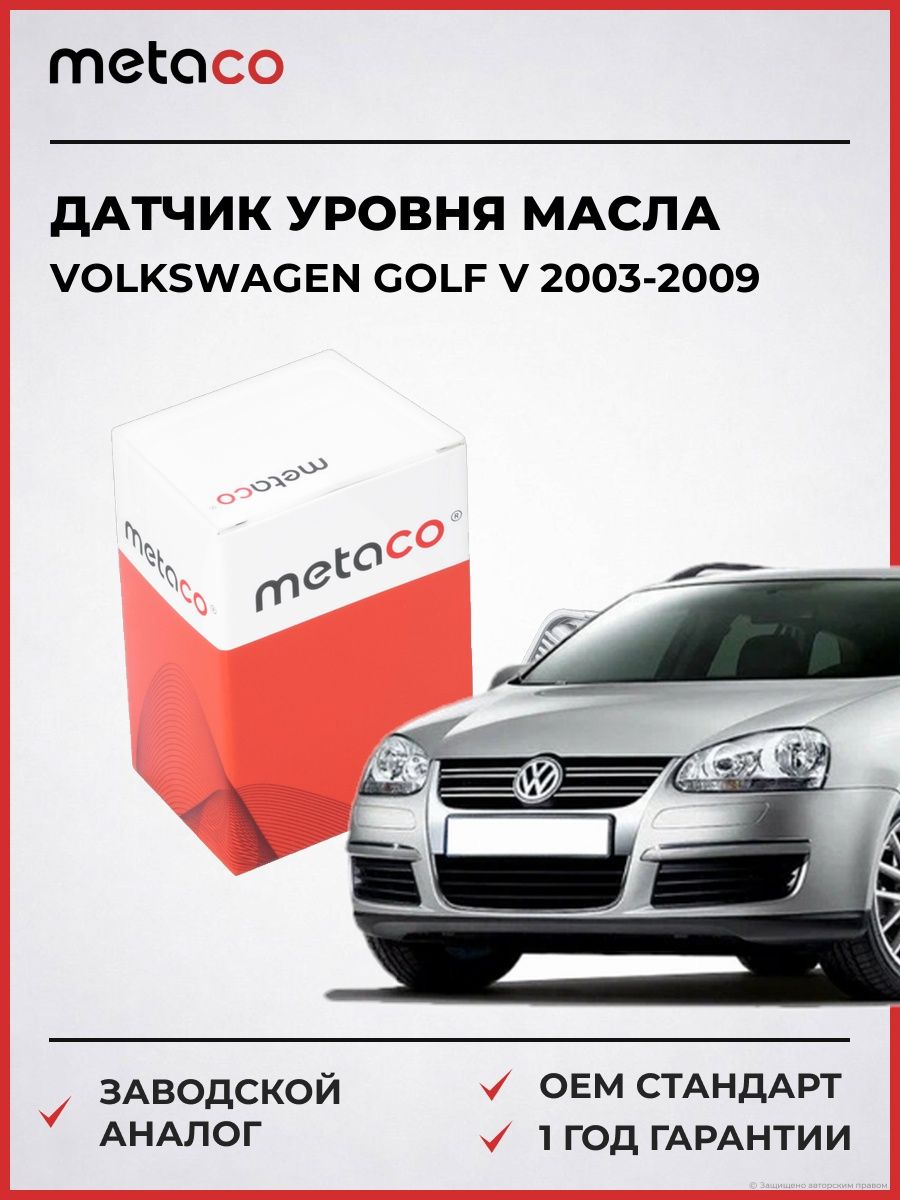 Датчик уровня масла METACO 6388004 Фольксваген Гольф V Volkswagen Golf V 2003-2009