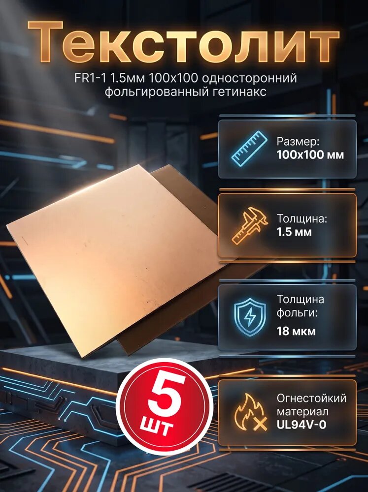 Текстолит FR1-1 1.5мм 100x100 односторонний фольгированный гетинакс (5 шт)