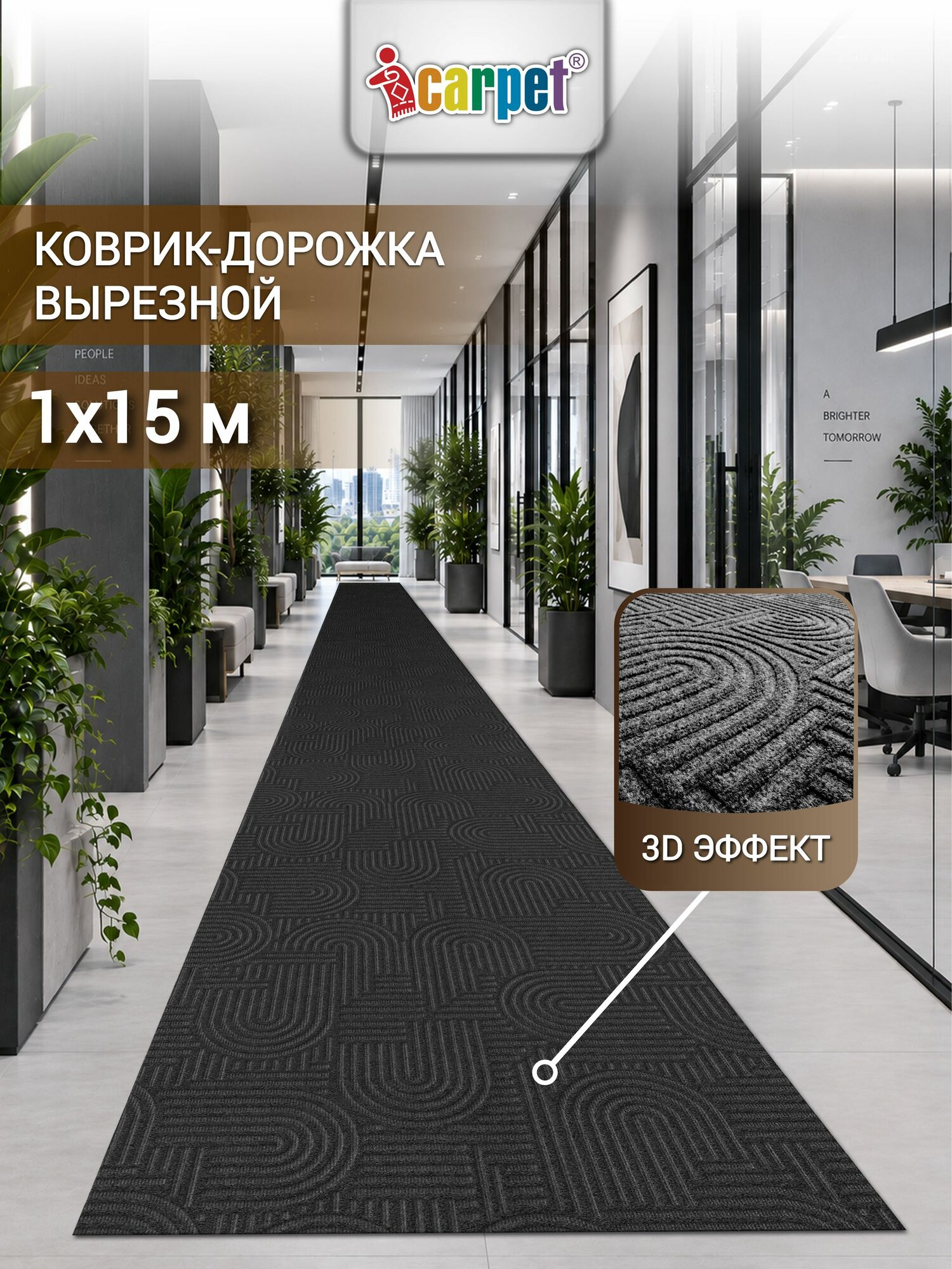 ICarpet Ковровая дорожка в рулоне 1х15 м лабиринт чёрный гранит, ковролин в коридор