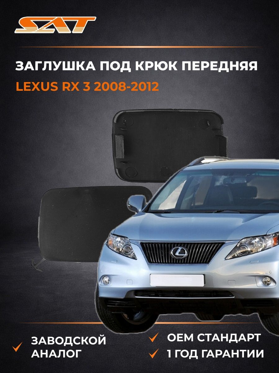 Заглушка под крюк спереди справа SAT STLX47000CA1 Лексус RX 3 Lexus RX 3 2008-2012