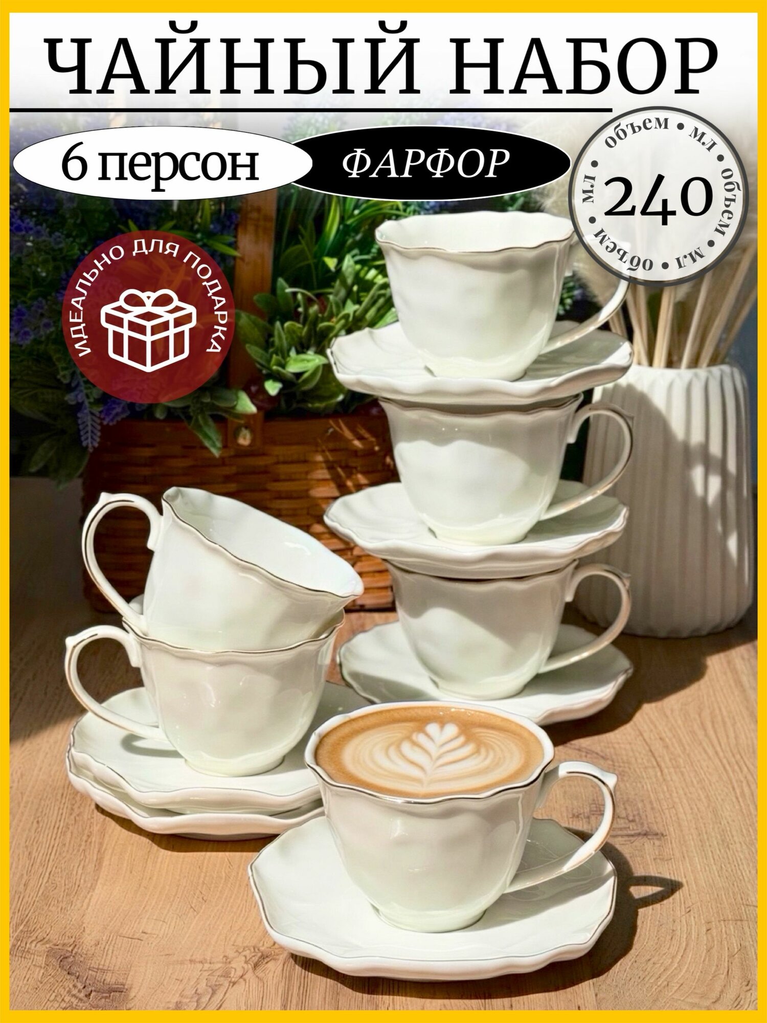 Чайный набор на 6 персон 260 мл