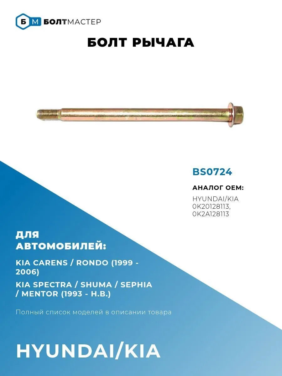 Болт рычага М12/14x1.5x215-10 BS0724
