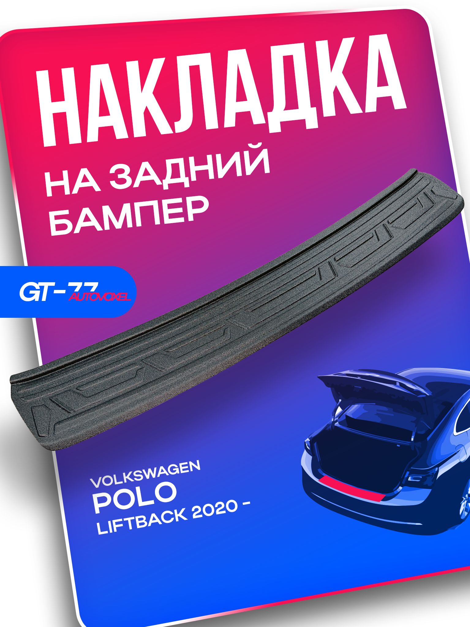 Защитная накладка на задний бампер для Volkswagen Polo Liftback / Поло Лифтбэк 2020 - по настоящее время, молдинг бампера