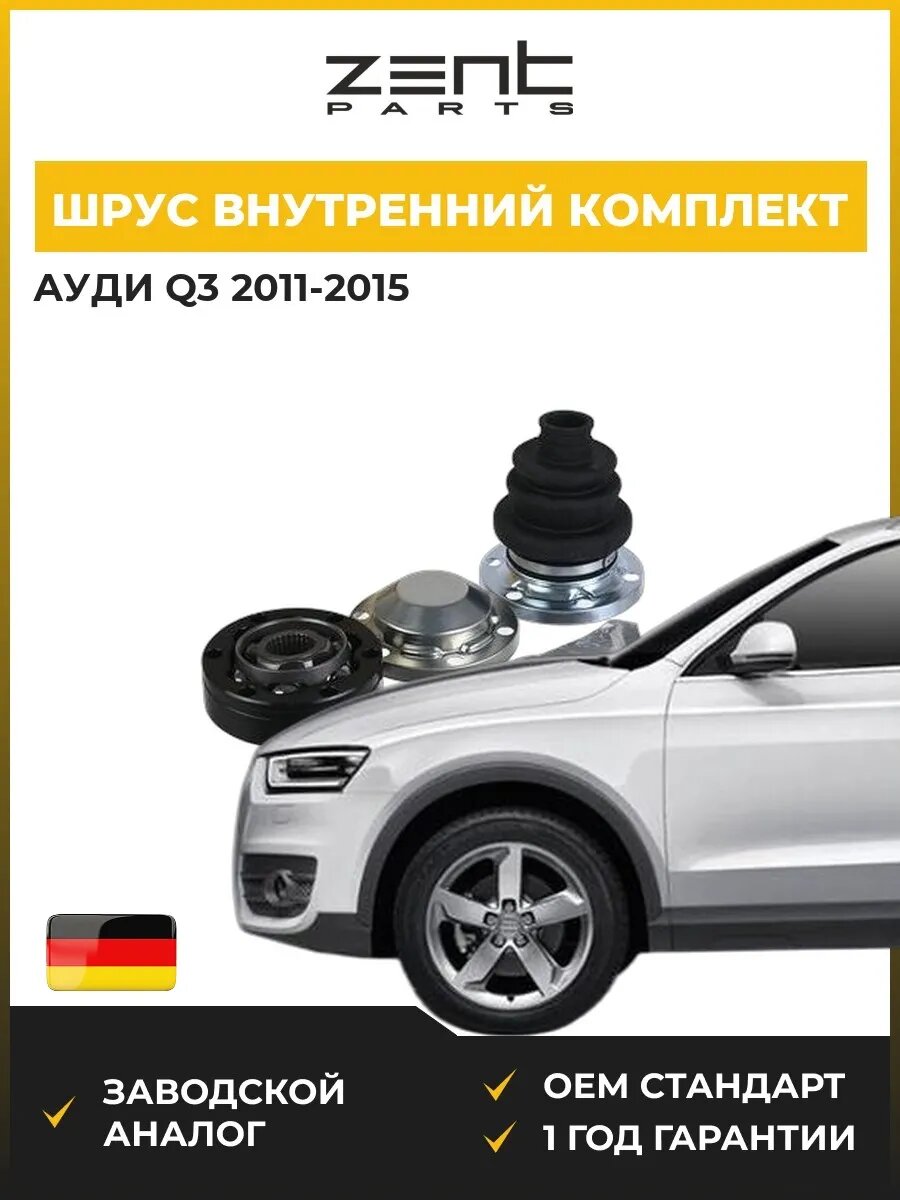 ШРУС внутренний комплект Zentparts Z112886 Ауди Q3 Audi Q3 2011-2015