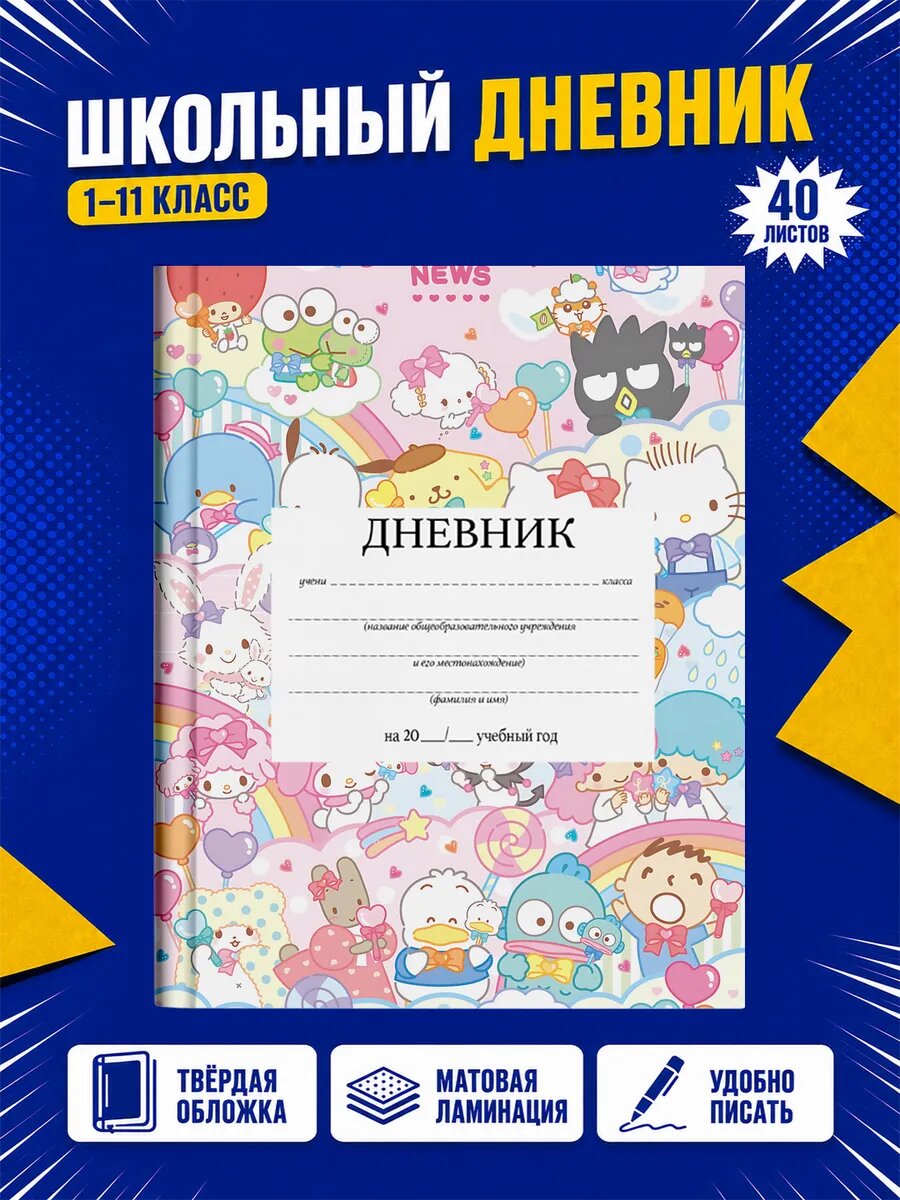 Школьный дневник Хелло Китти